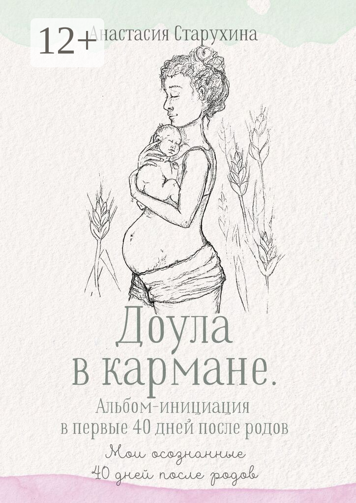 Доула в кармане. Альбом-инициация в первые 40 дней после родов