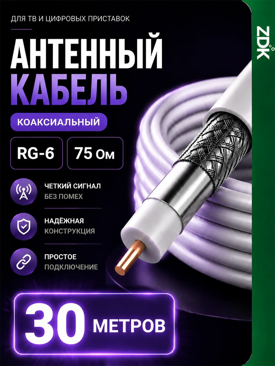 Кабель антенный коаксиальный ZDKCCS RG-6 Белый (30 метров)