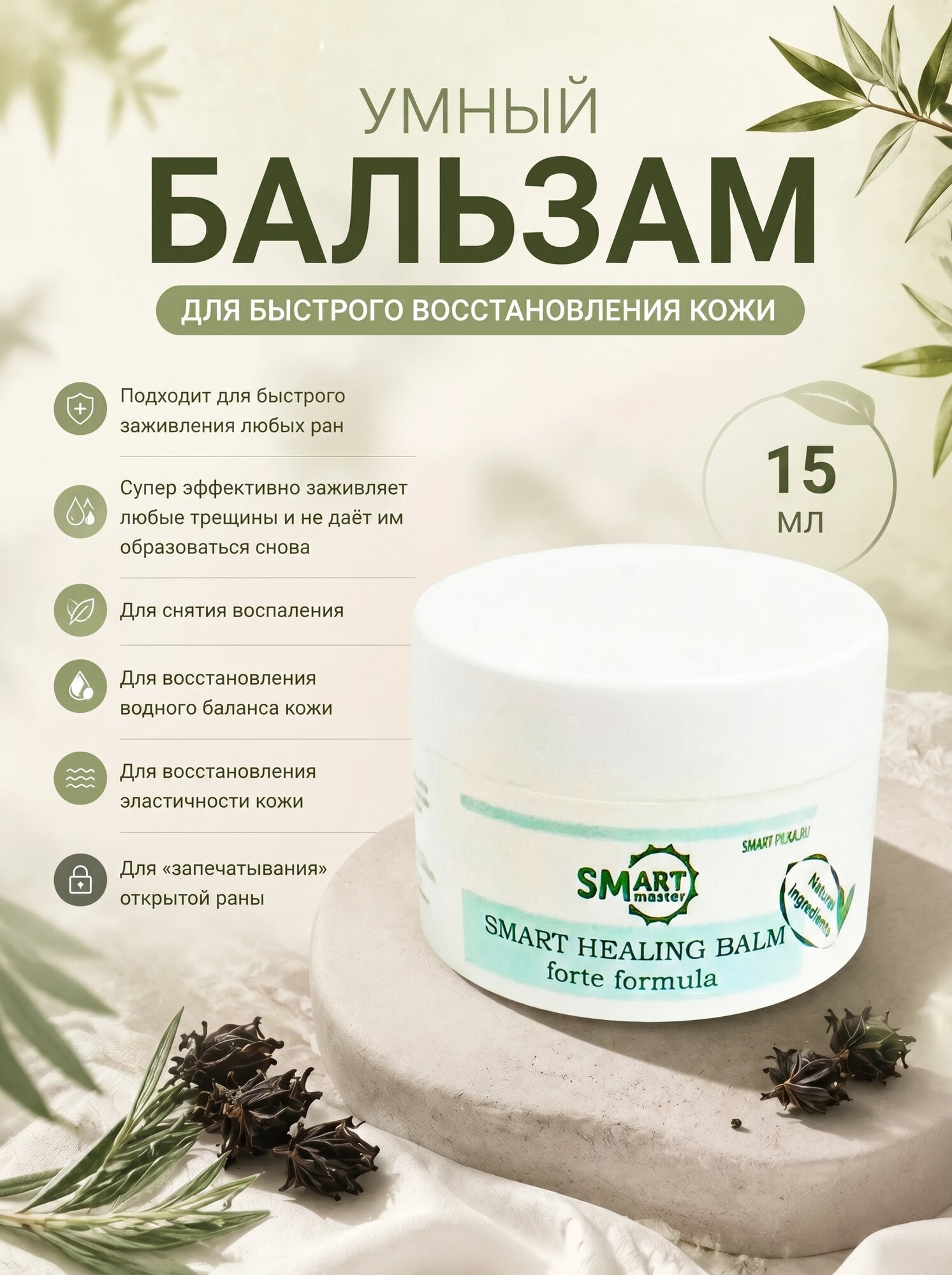 Умный бальзам Smart Master, для быстрого восстановления кожи, 15 мл