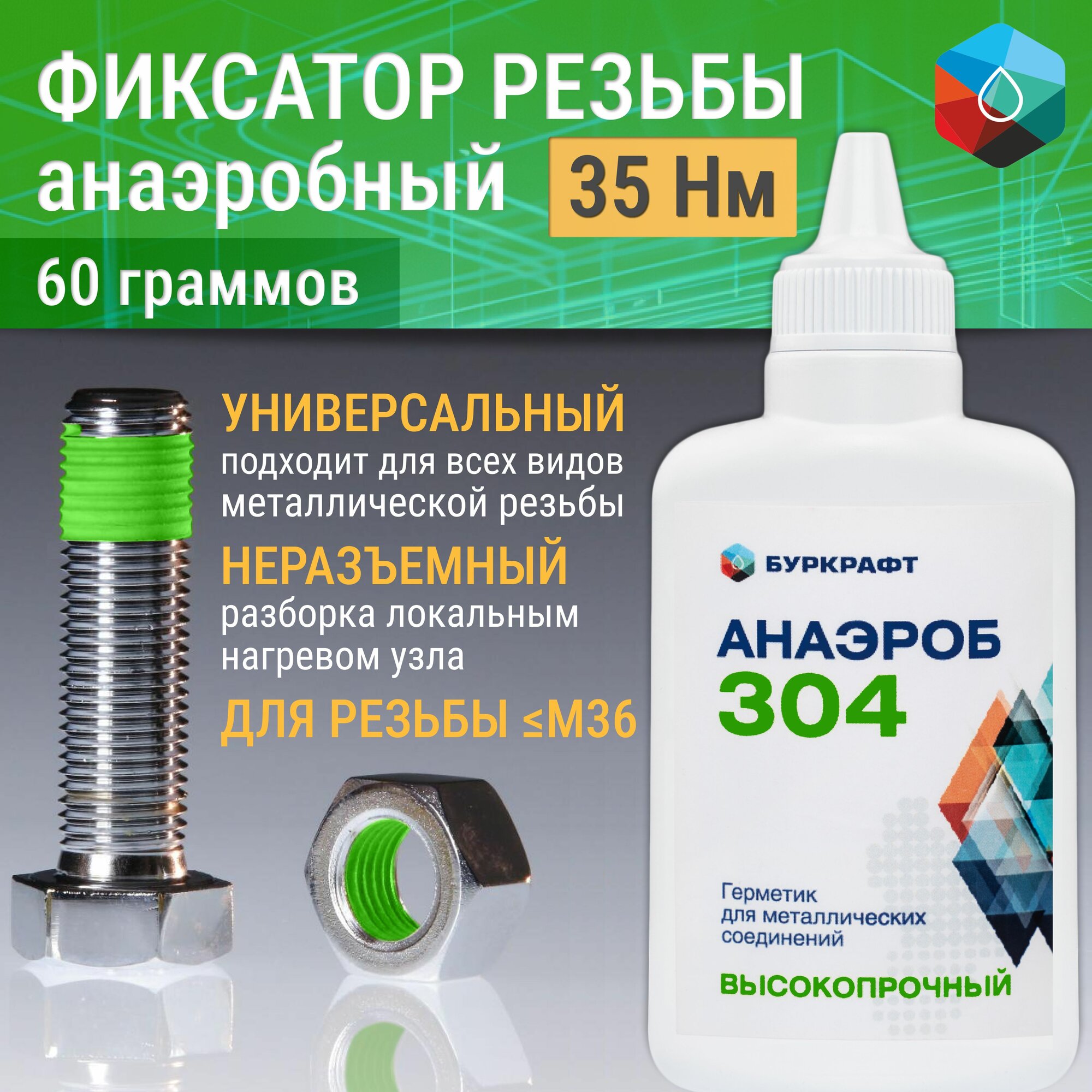 Фиксатор резьбы, анаэробный герметик, неразъемный (сверхпрочный), Анаэроб 304, 60 г