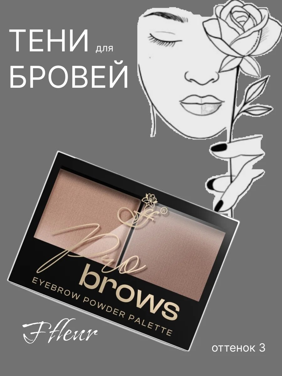 Тени для бровей FFLEUR Pro Brows, тон 03, коричнево-шоколадные, пудровые
