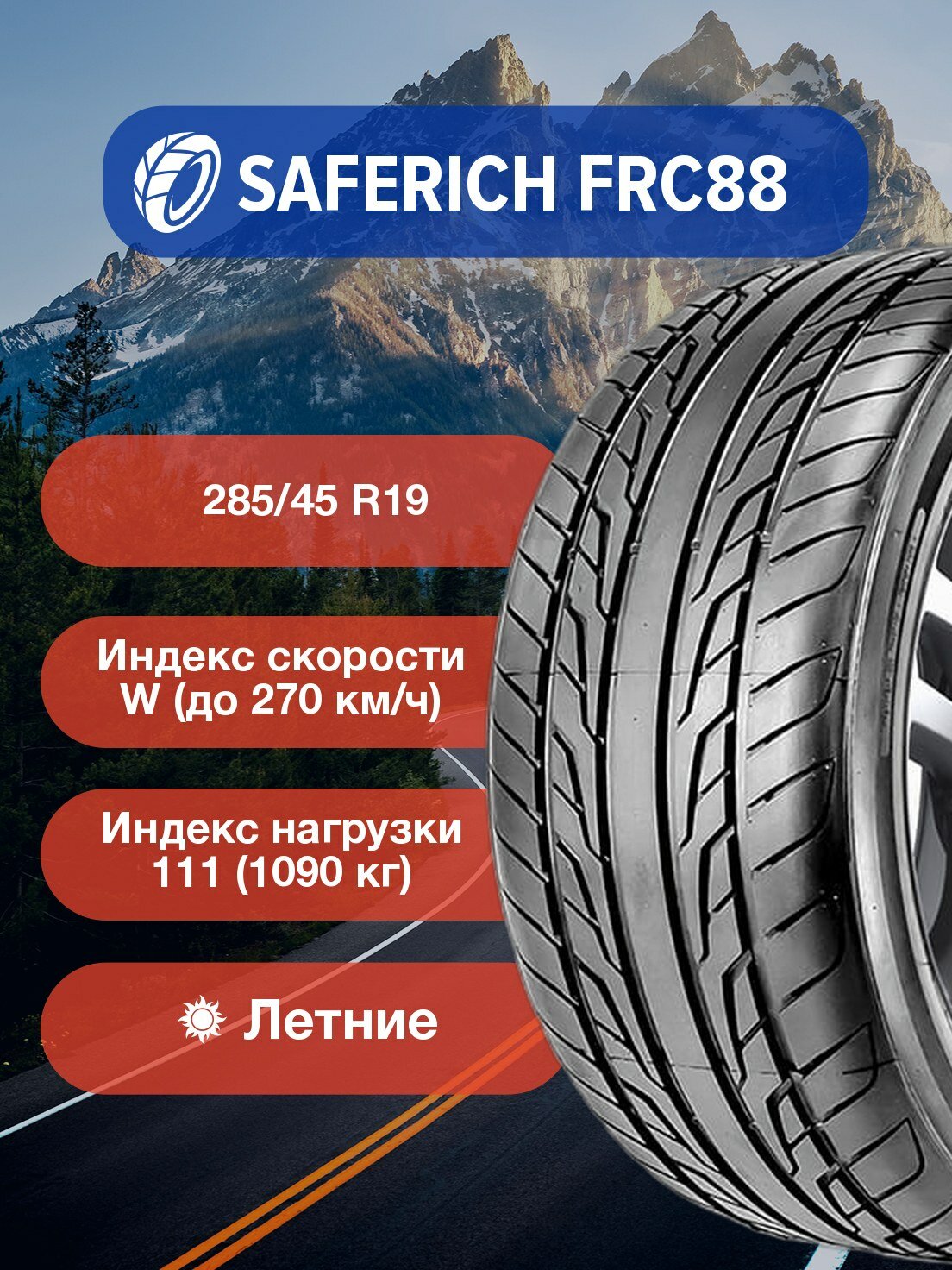 Легковые Летние Шины SAFERICH FRC88 285/45 R19 111W- для легковых автомобилей и кроссоверов