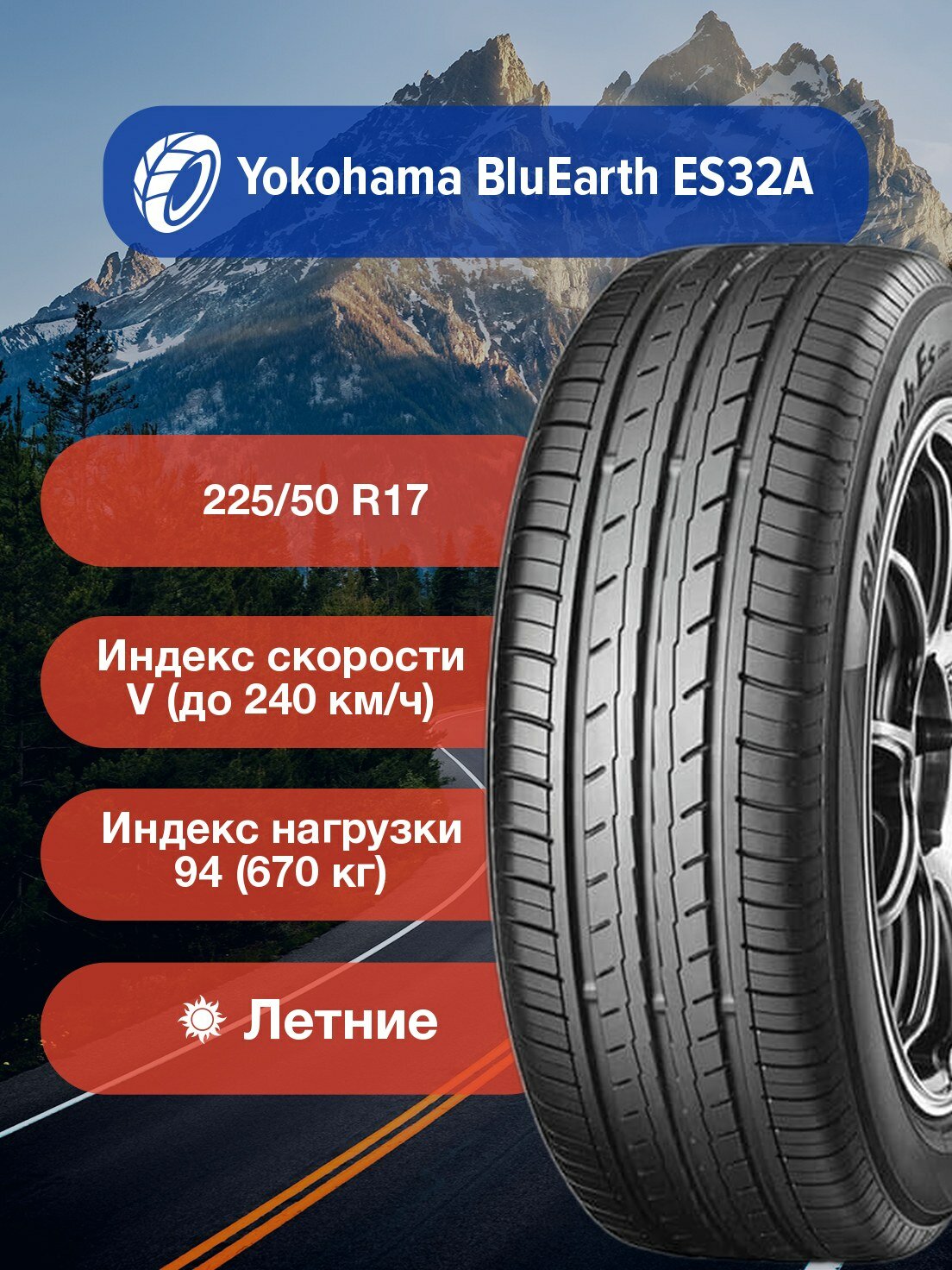 Легковые Летние Шины Yokohama BluEarth ES32A 225/50 R17 94V-R2472 для легковых автомобилей и кроссоверов