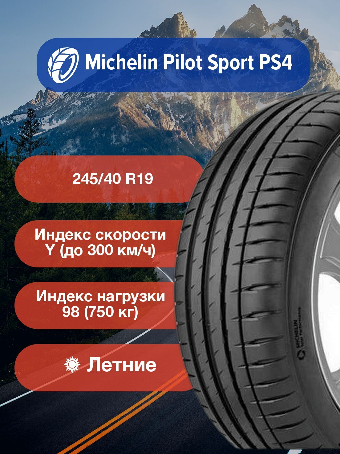 Легковые Летние Шины Michelin Pilot Sport PS4 245/40 R19 98Y RunFlat-791599 для легковых автомобилей и кроссоверов