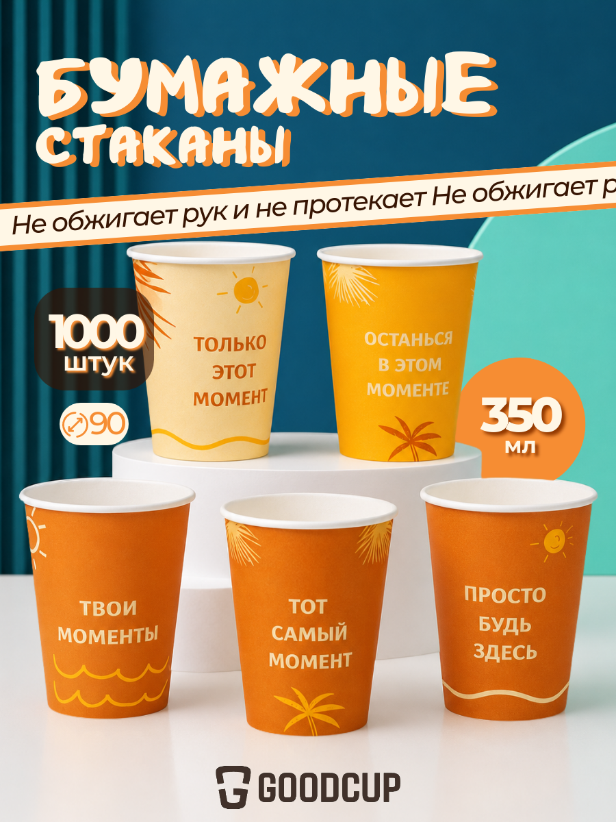 Бумажные одноразовые стаканы GoodCup для чая и кофе 350 мл 1000 штук
