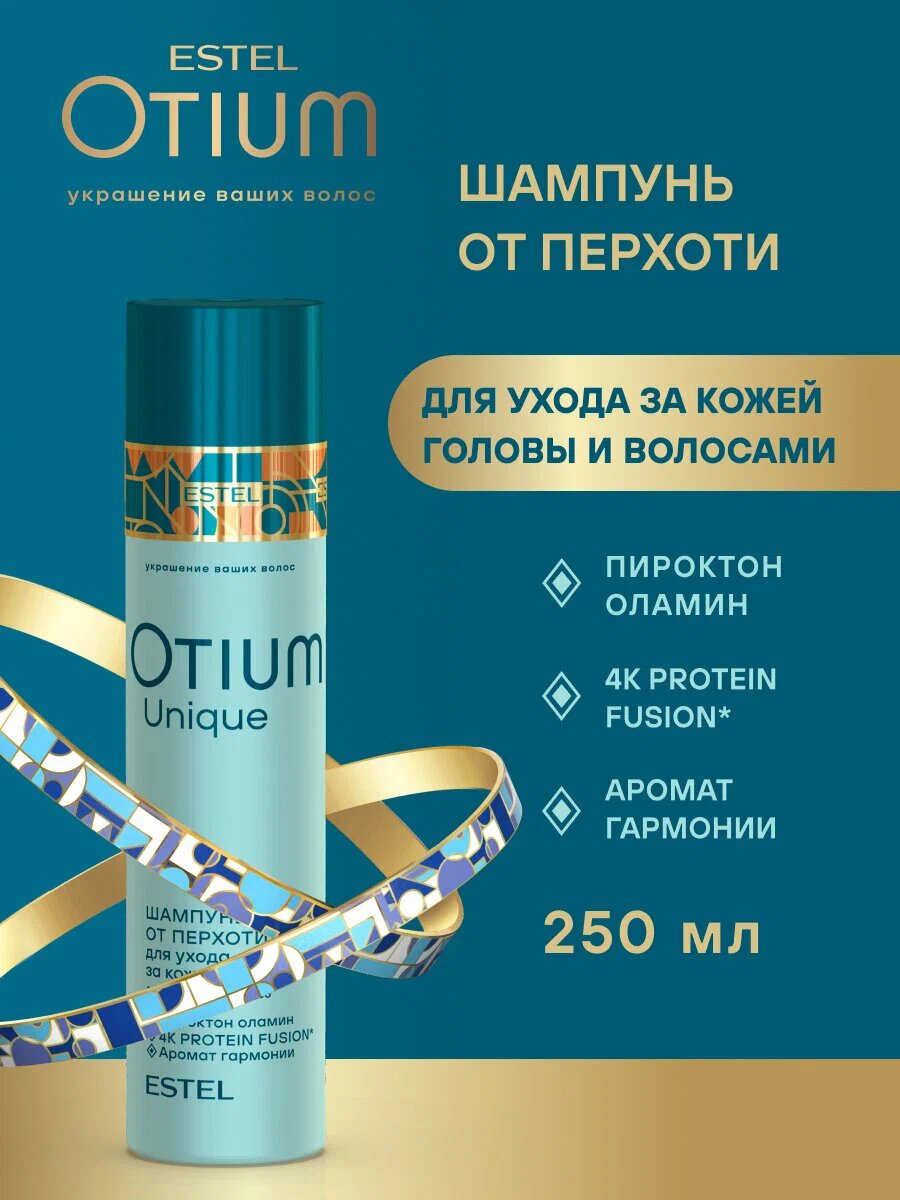 Шампунь ESTEL Otium Unique от перхоти, для ухода за кожей головы и волосами, 250 мл