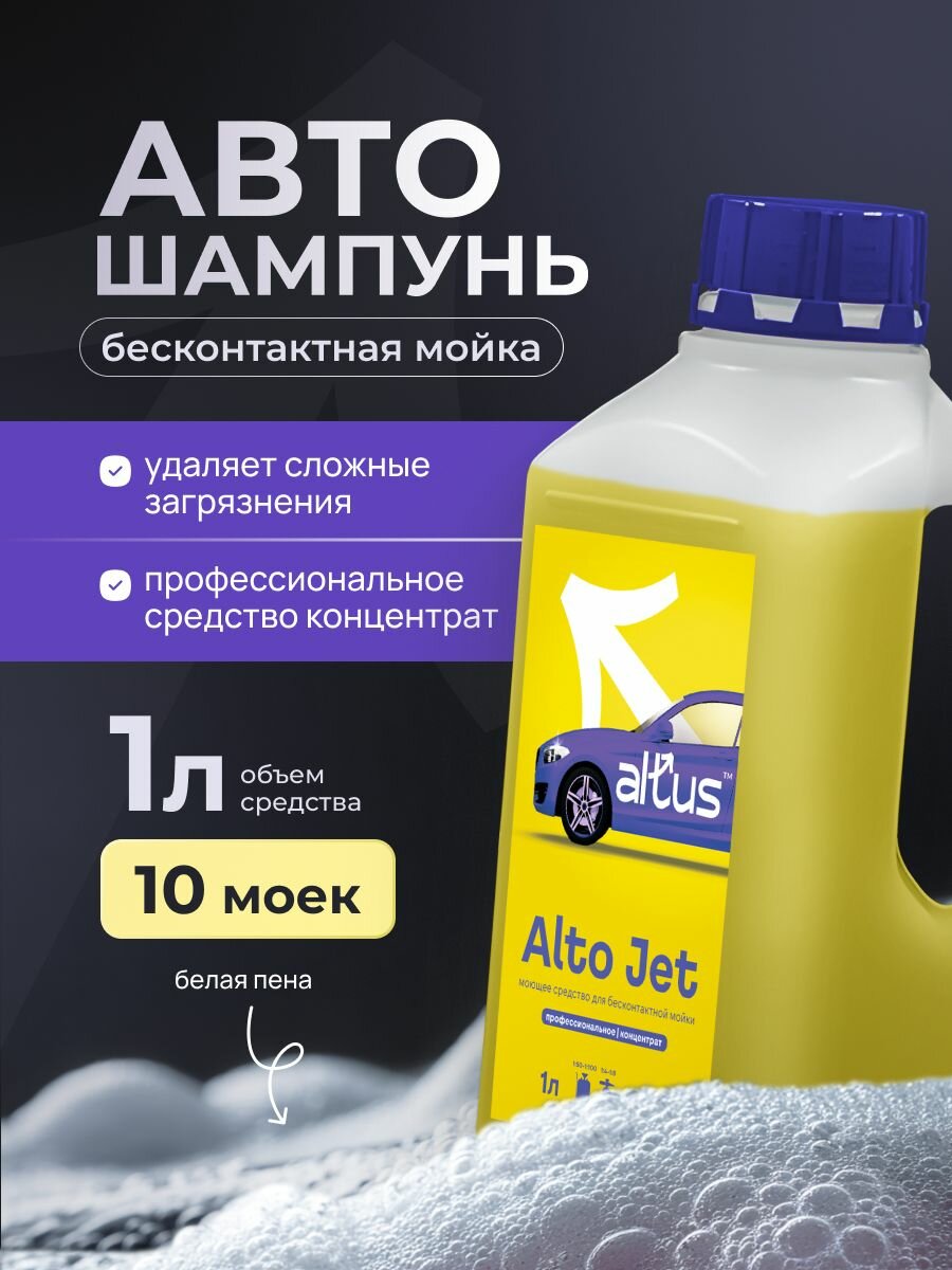 Автошампунь для бесконтактной мойки, Пена для мойки высокого давления Alto Jet концентрат, 1 л, профессиональное