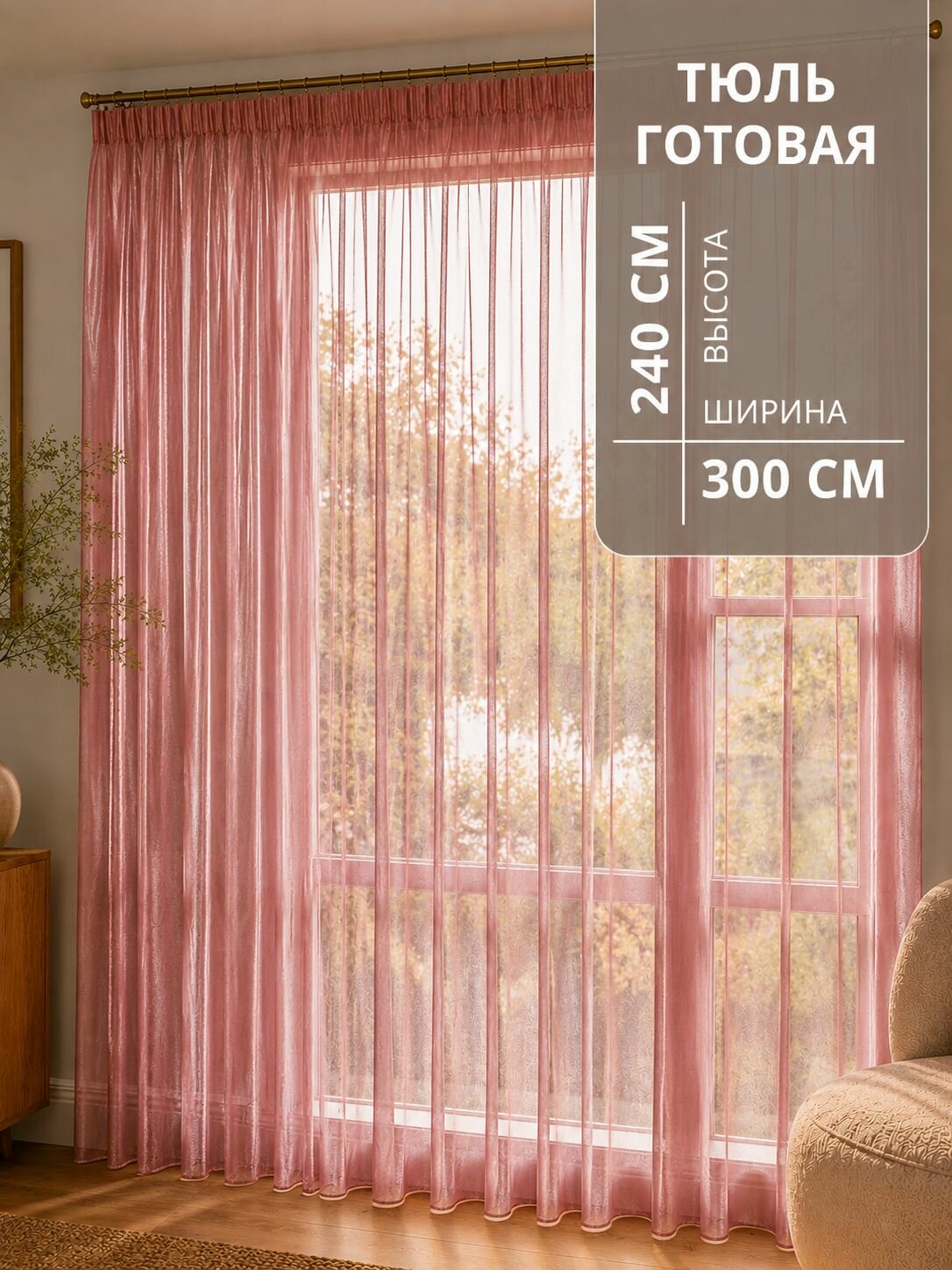 Тюль сатен-органза для гостиной, спальни, детской 300х240, брусничный ssaten-organze2533v10-3*2,4
