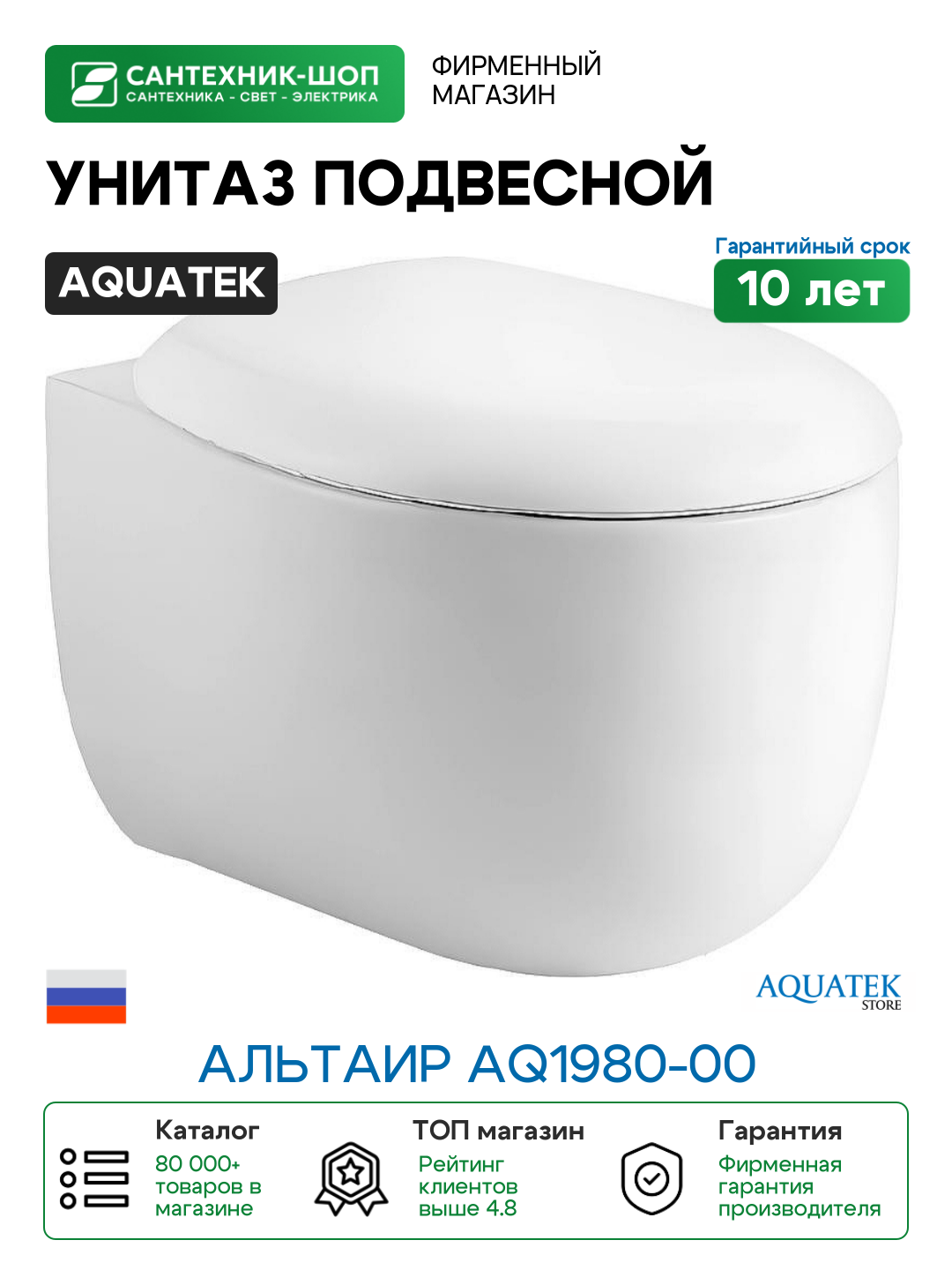 Унитаз Aquatek Альтаир AQ1980-00 подвесной с сиденьем Микролифт фарфор подвесной