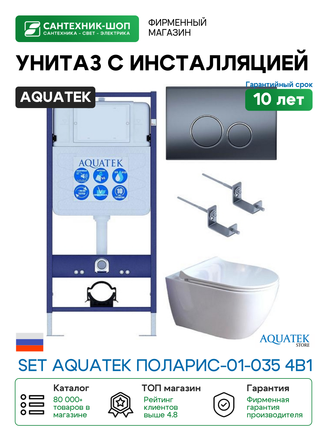 Комплект унитаза с инсталляцией Aquatek Set Aquatek Поларис-01-035 4в1 цвет Белый с сиденьем Микролифт и клавишей смыва цвет Оружейная сталь