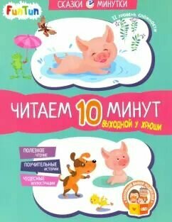 Сказки-минутки "Выходной у Хрюши" Читаем 10 минут "FunTun"