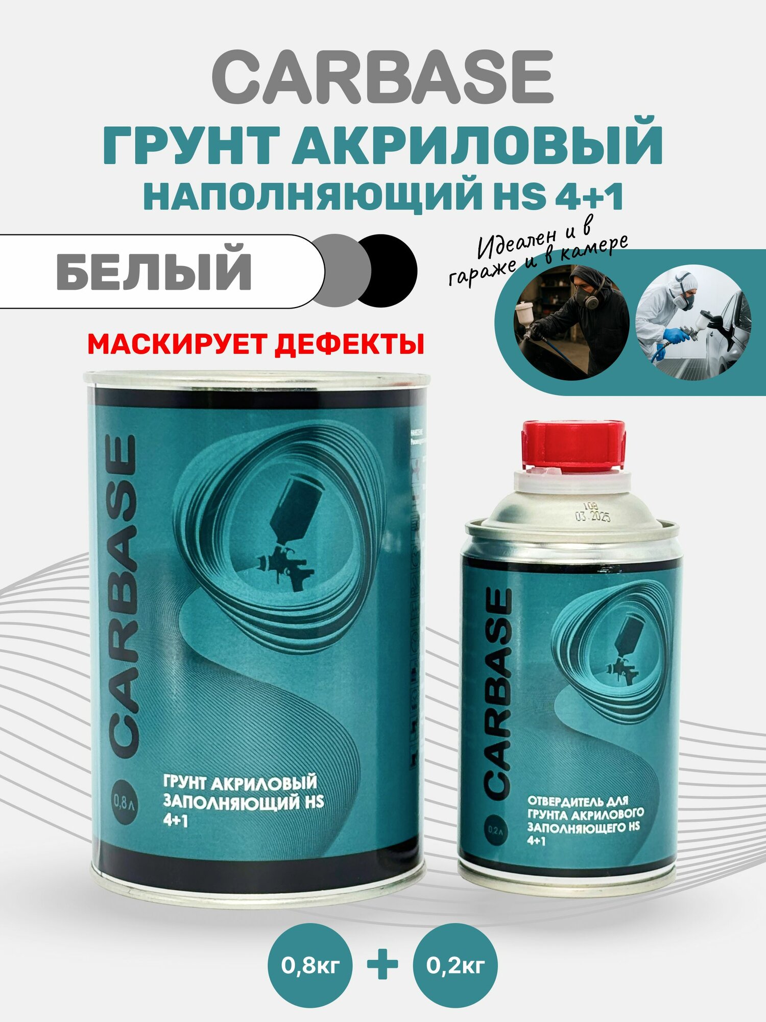 CARBASE Грунт Акриловый наполняющий Белый 4+1 HS (0,8л) + Отвердитель для грунта (0,2л)