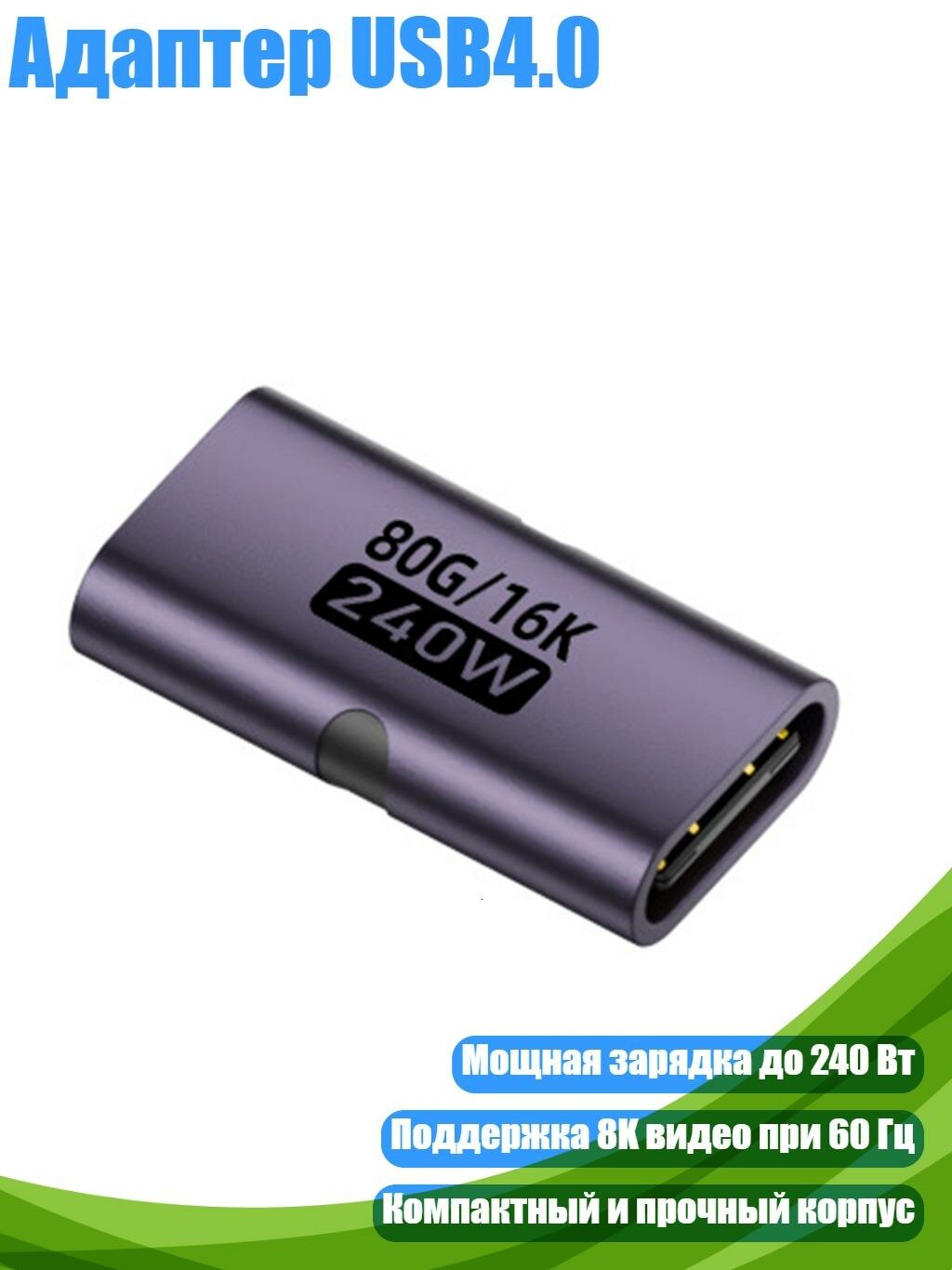 Адаптер USB4.0, Фиолетовый