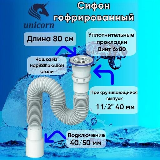 Сифон гофрированный подключение 1 1/2" (40 мм), прикручивающийся выпуск 1 1/2" , винт 6х80, чашка из нержавеющей стали, гофротруба 40х40/50, длинна 80 см (800 мм) D220 сифон для раковины гофрированный