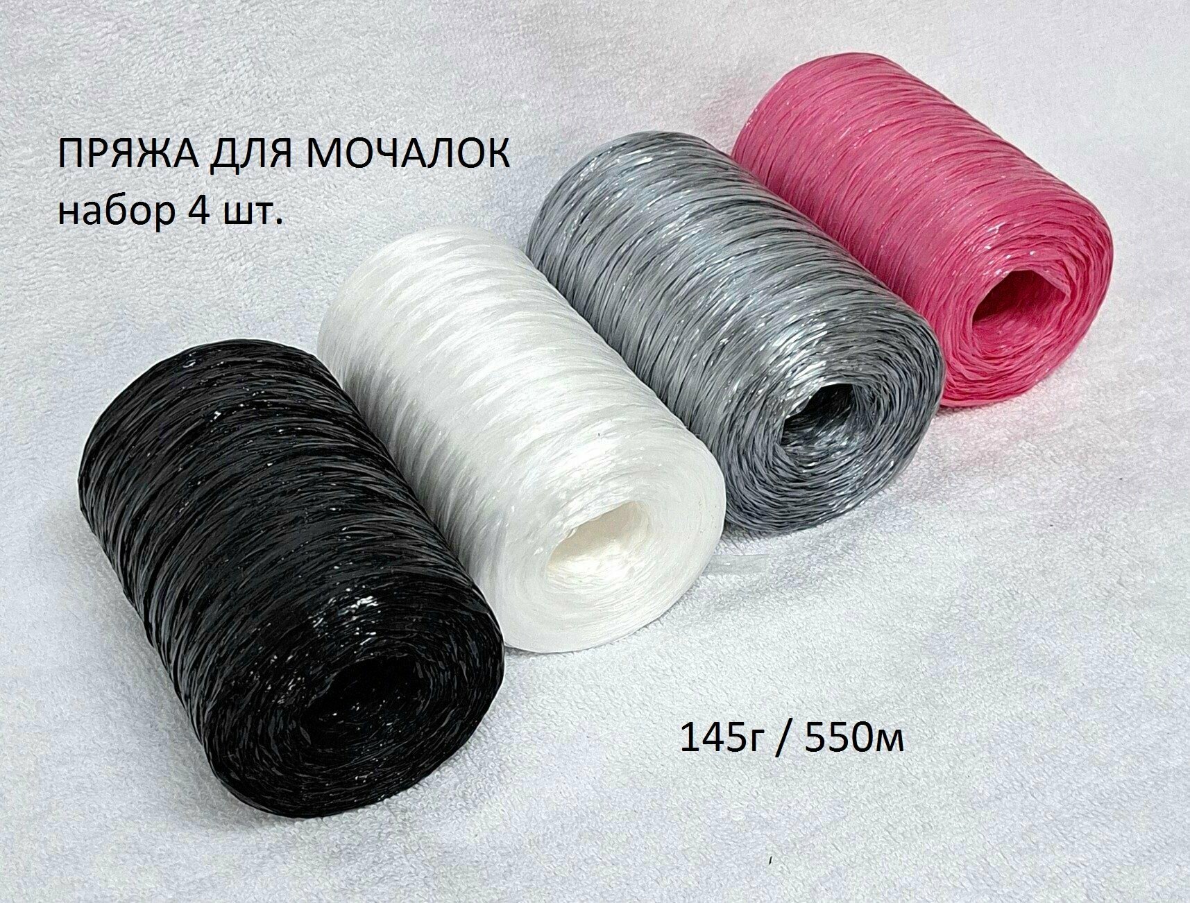 Пряжа для мочалок набор 4 шт. (полипропилен)