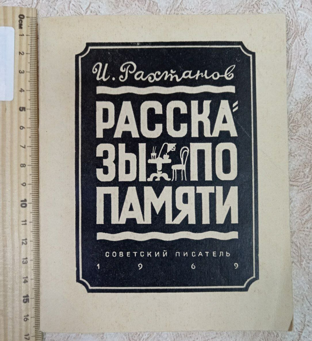Рассказы по памяти