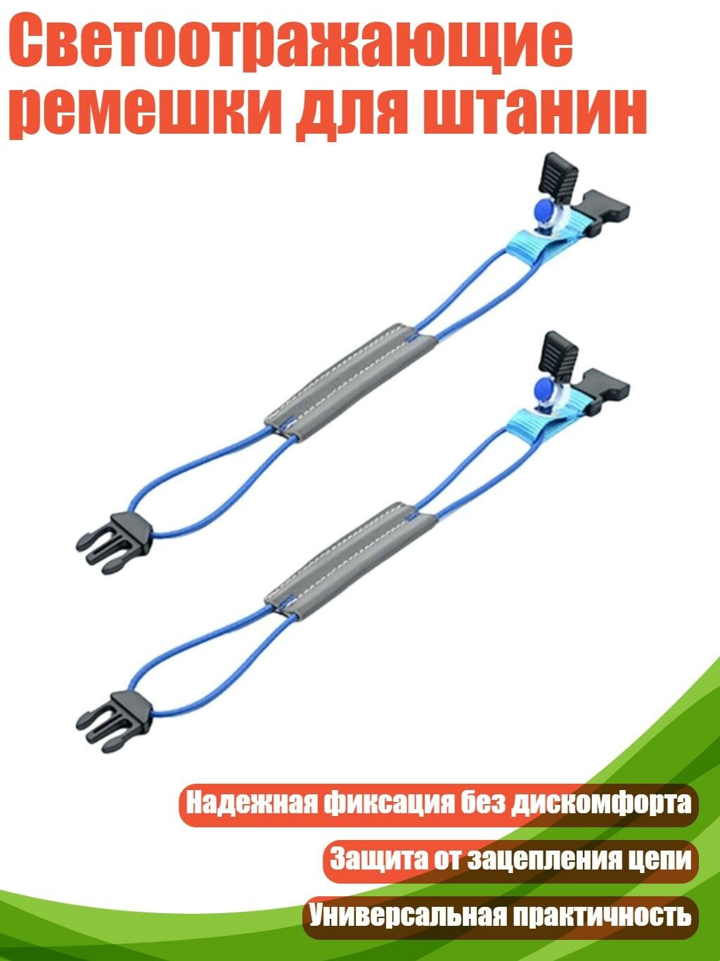 Светоотражающие ремешки для штанин, Синий - 2
