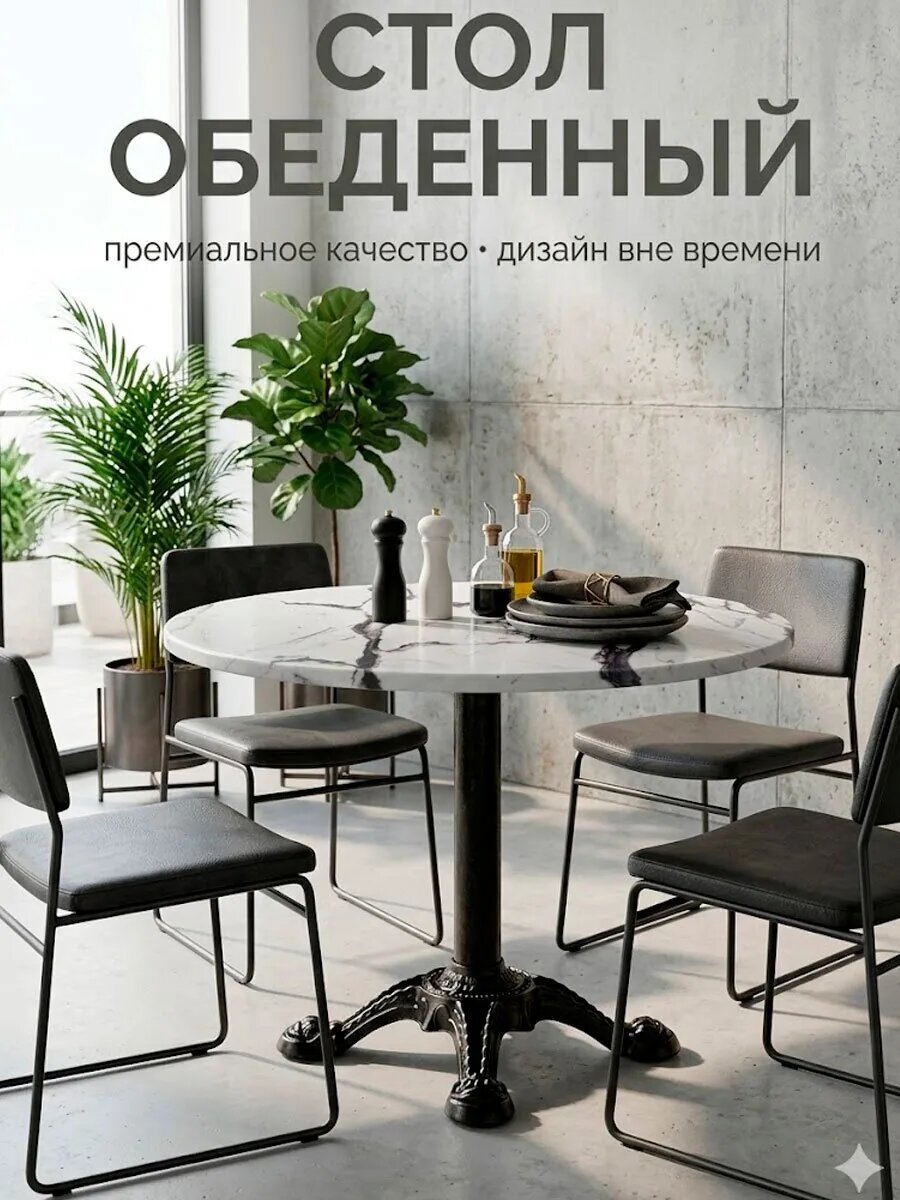 Стол обеденный круглый 80 см Верзалит «Афион» – имитация белого мрамора на чугунной чёрной ножке