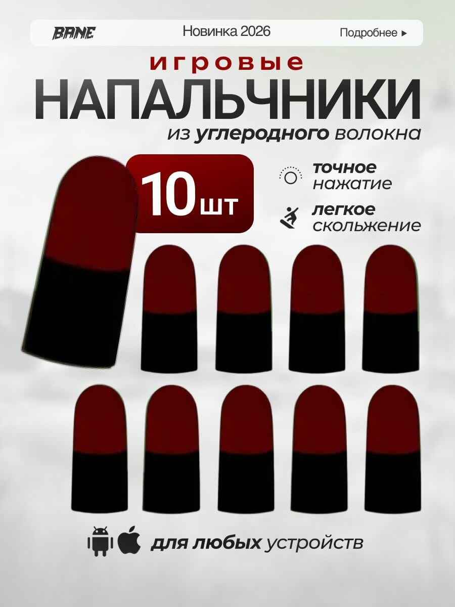 Напальчники для игр PUBG , для смартфона, планшета , 10 шт. , Красно-черный цвет