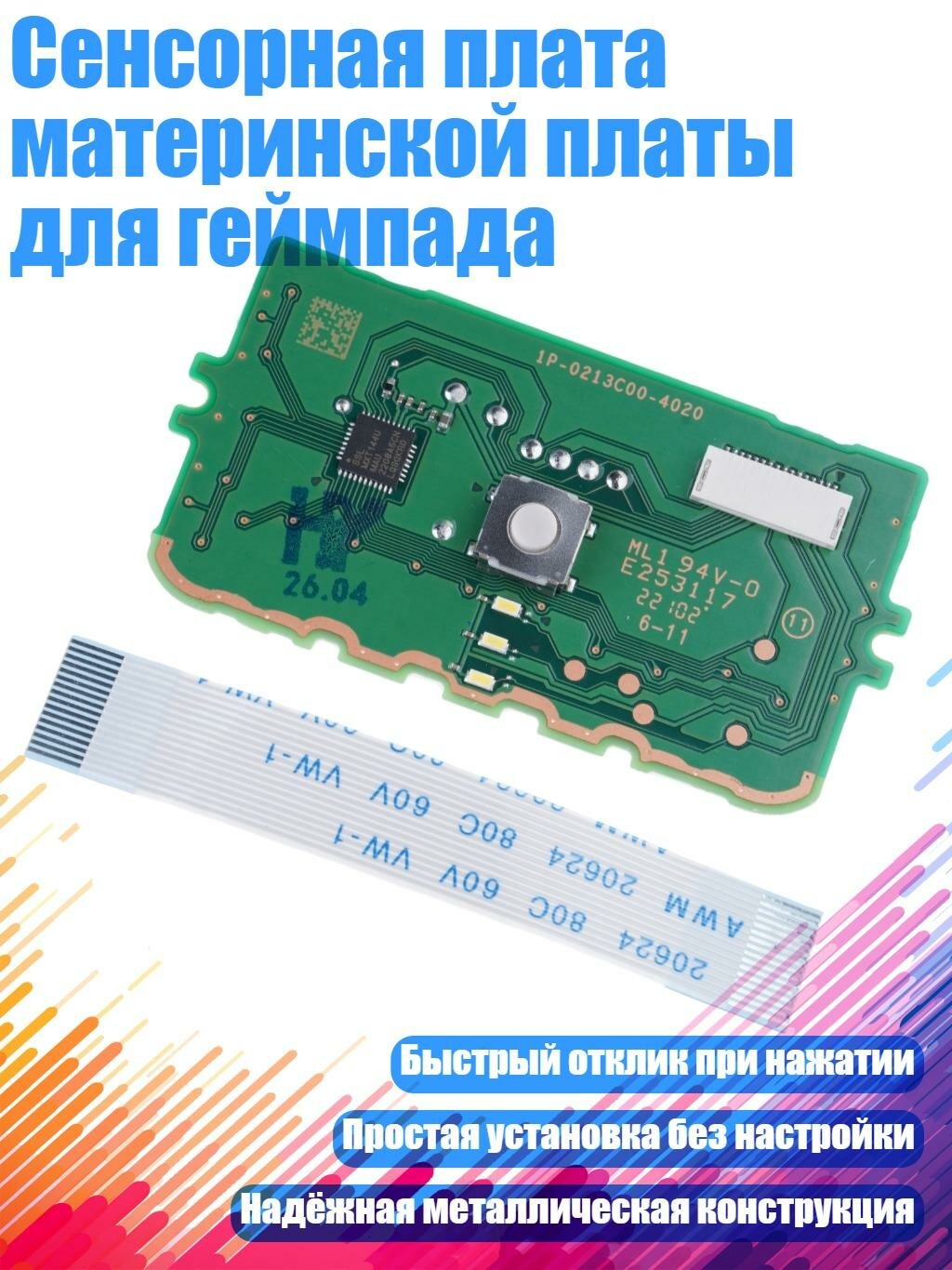 Сенсорная плата материнской платы для геймпада, V2 маленькая микросхема