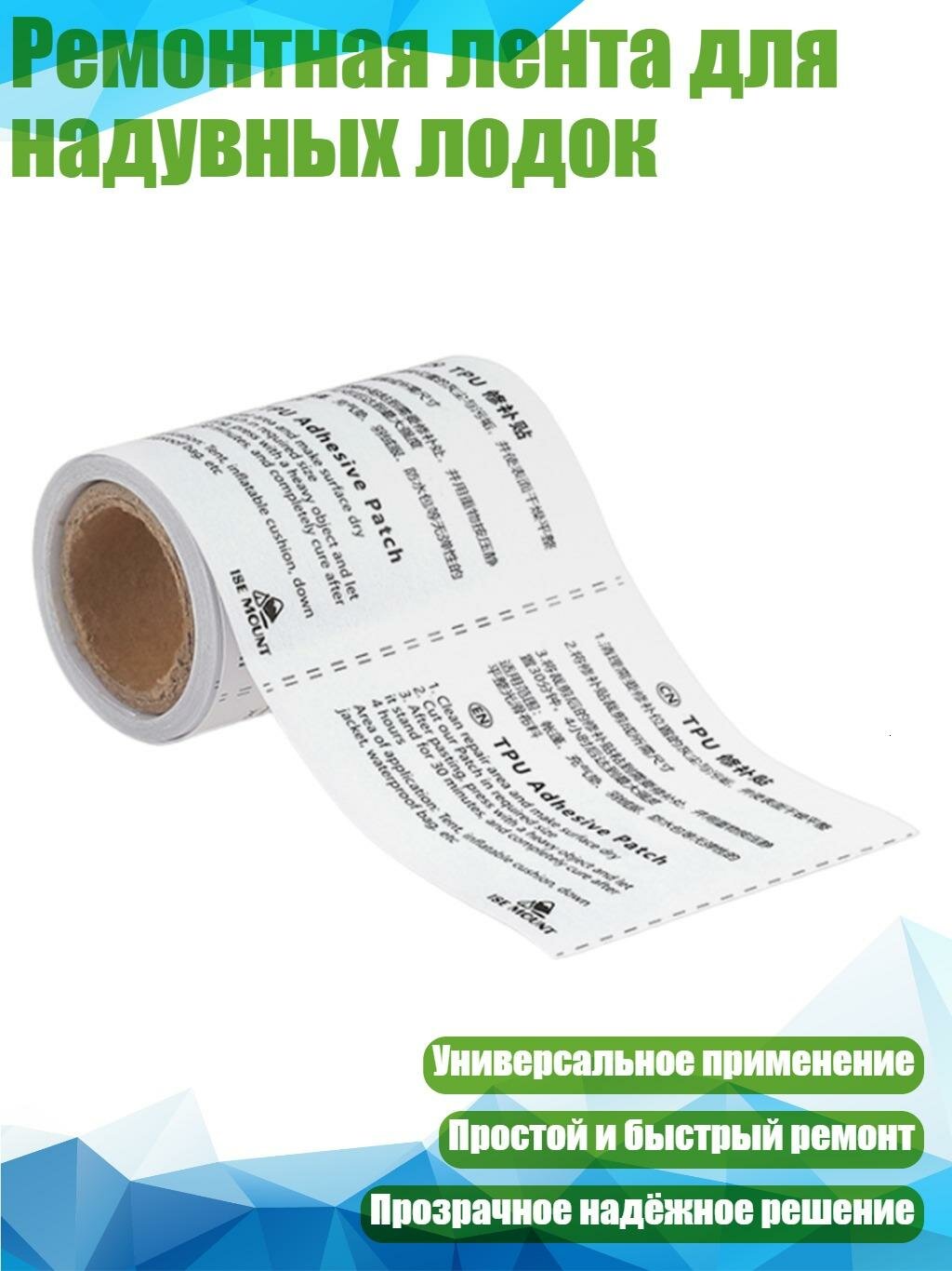 Ремонтная лента для надувных лодок, Один рулон 187 см