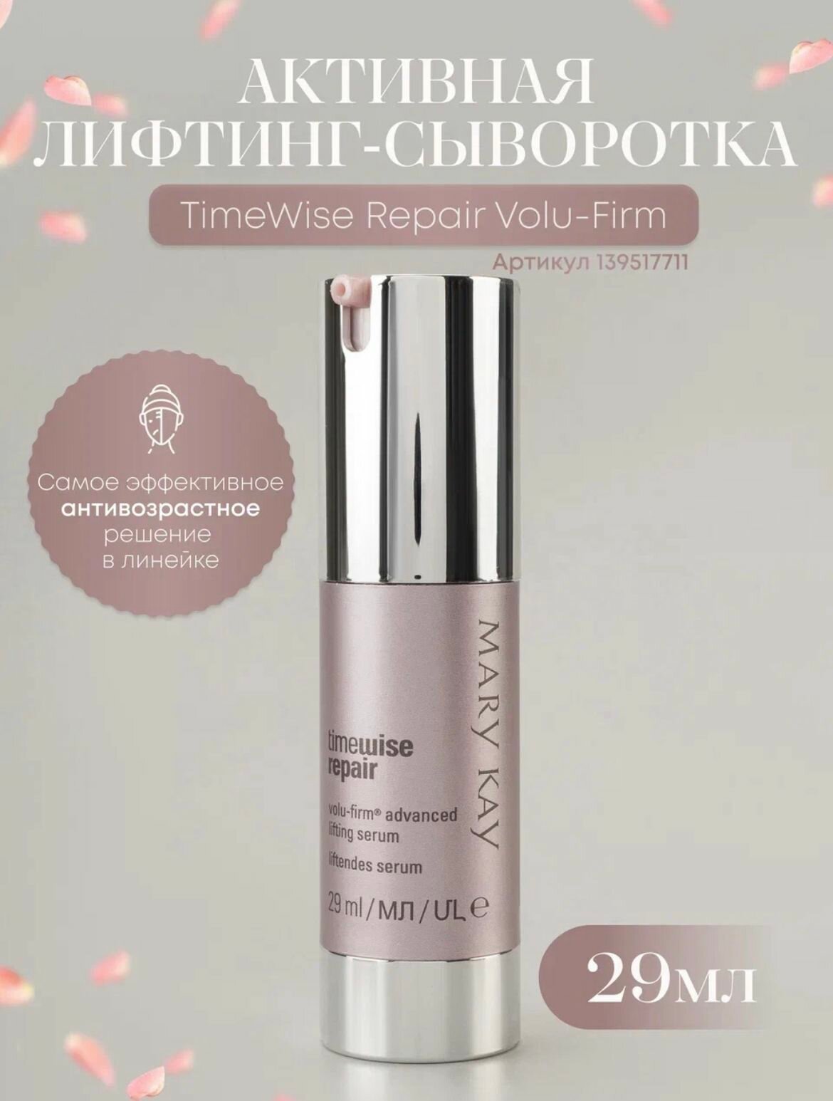 Активная лифтинг-сыворотка TimeWise Repair Volu-Firm 29мл