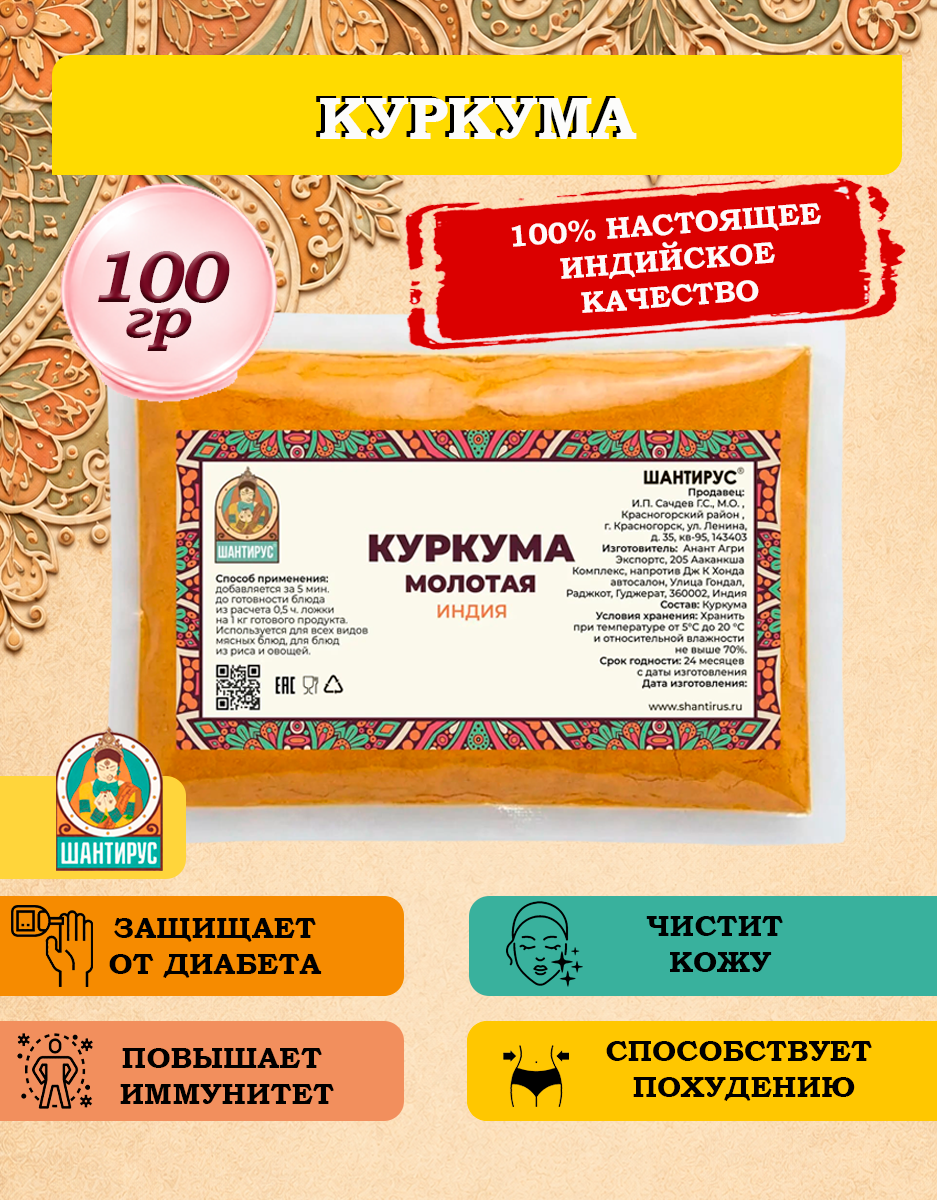 Куркума молотая порошковая 100 гр Шантирус (Индия)Turmeric powder India