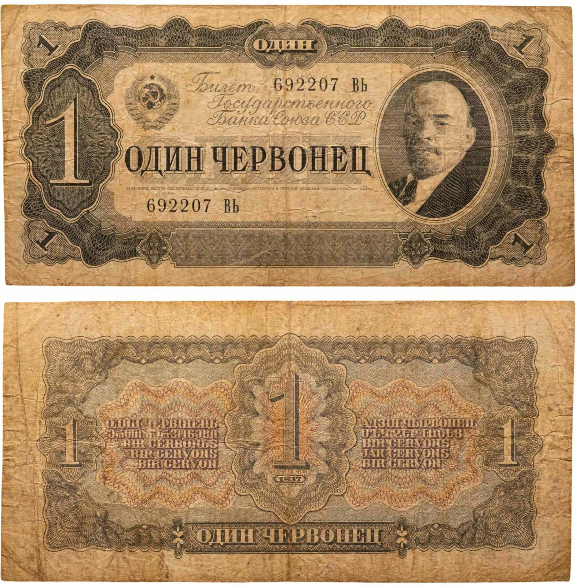 1 червонец 1937 тип литер Большая/Большая, серия ВЬ