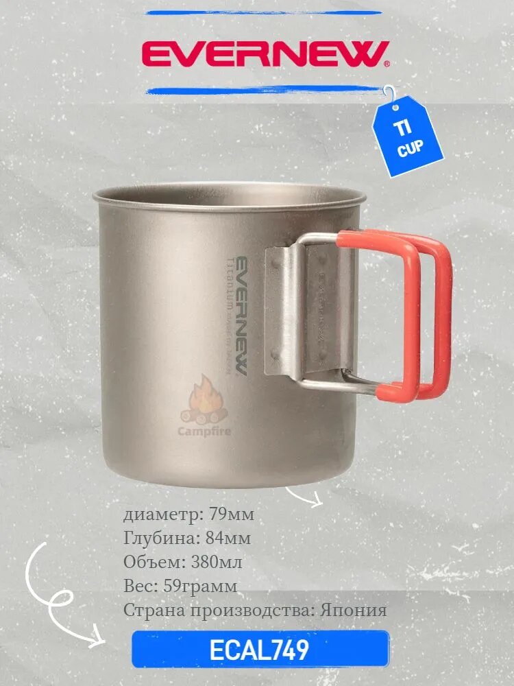 Японская одностенная титановая кружка EVERNEW