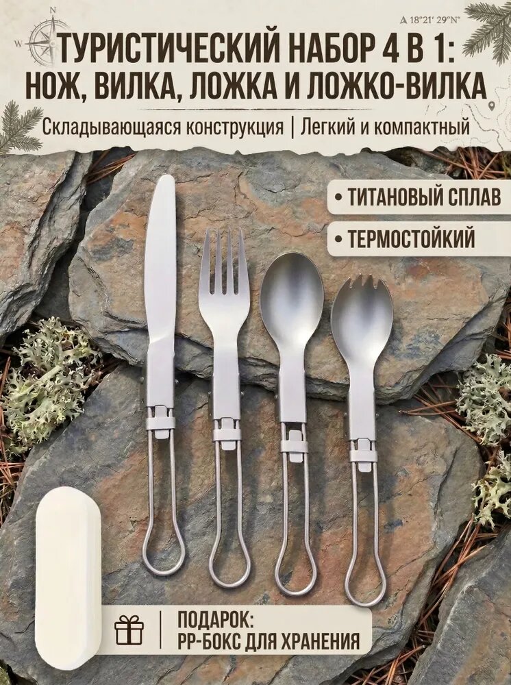Набор походных столовых приборов 4 в 1 из титана: складная ложка, вилка, нож и ложко-вилка в футляре