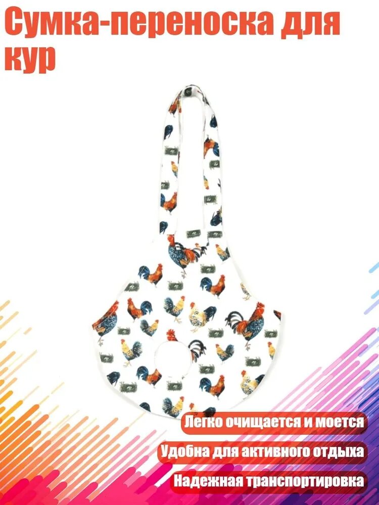 Сумка-переноска для кур, Пастбищный Цыпленок