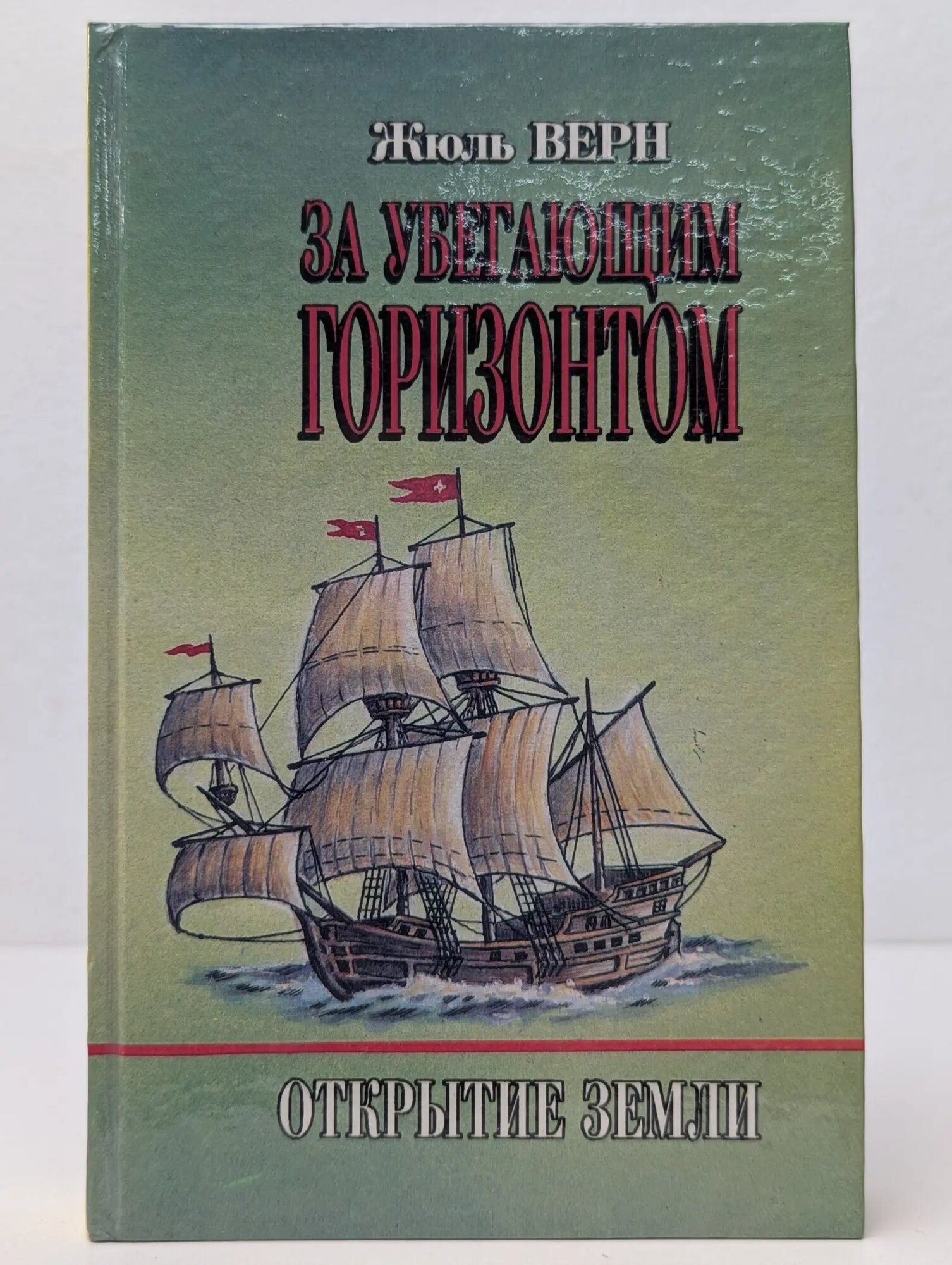 Открытие Земли. Книга 4. За убегающим горизонтом Верн Жюль 1994