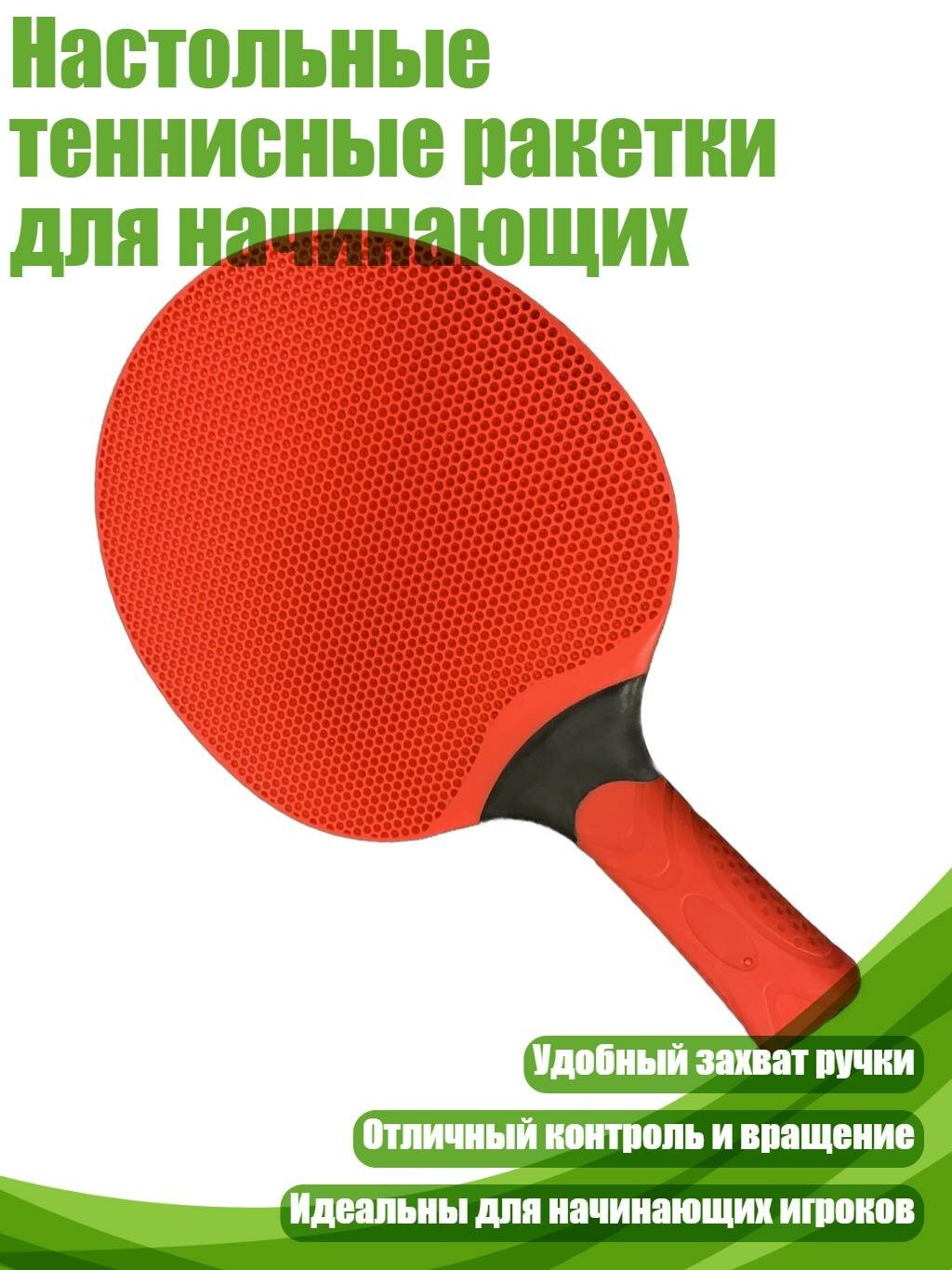Настольные теннисные ракетки для начинающих, красный