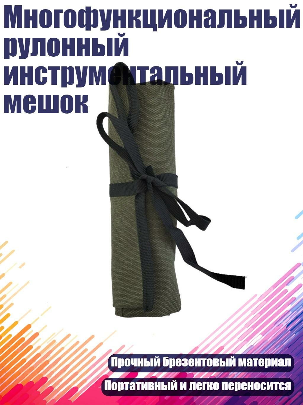 Многофункциональный рулонный инструментальный мешок, Зеленый