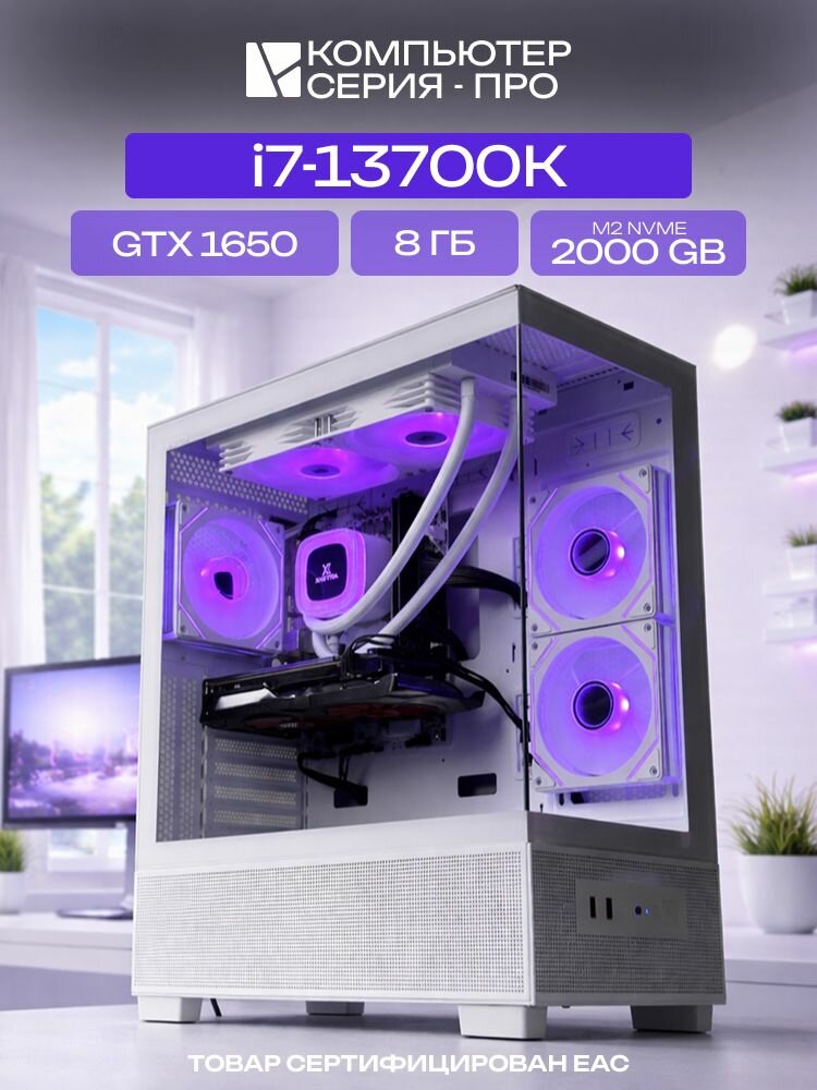 Big Aqua ATX AIO 240 белый, B760M, i7-13700K AIO2, 2000 NVME, 8 ГБ DDR4, GTX 1650 (4 Гб), 600W