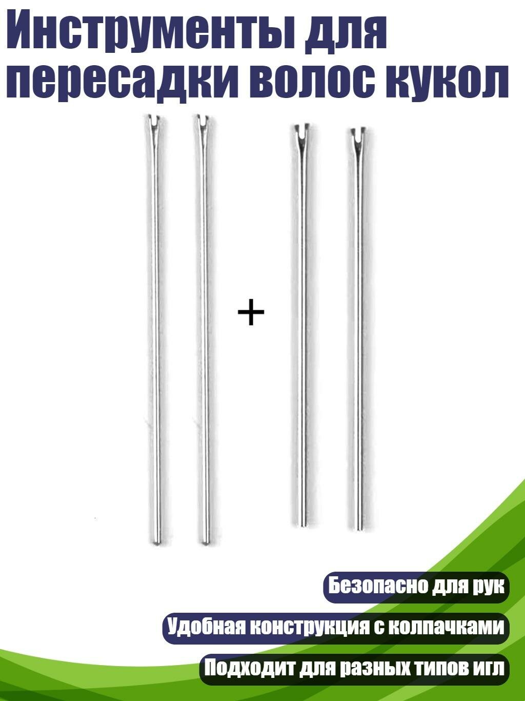 Инструменты для пересадки волос кукол, 0,6 мм и 0,8 мм 2шт