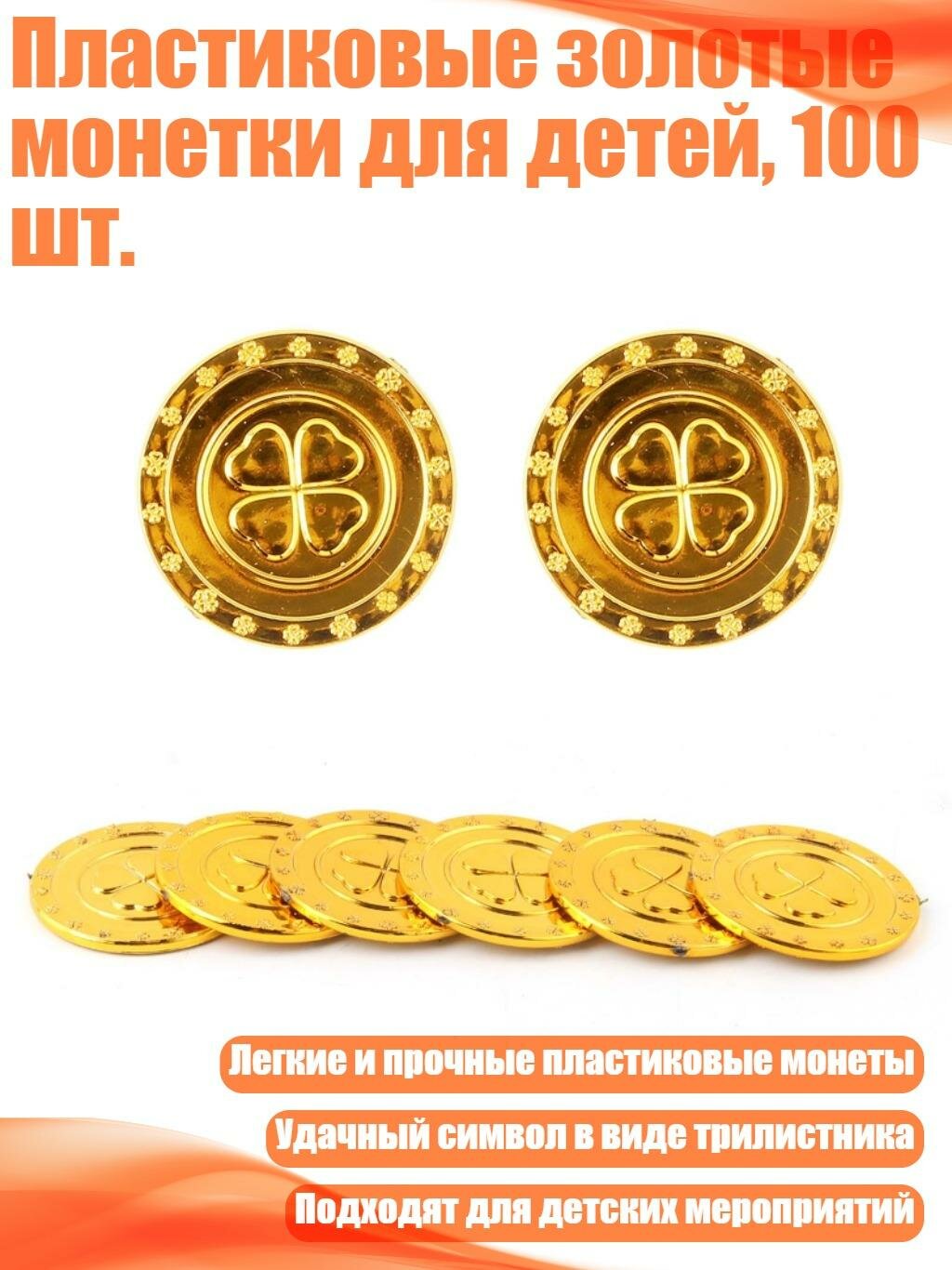 Пластиковые золотые монетки для детей, 100 шт, Золото - Четырехлистный клевер