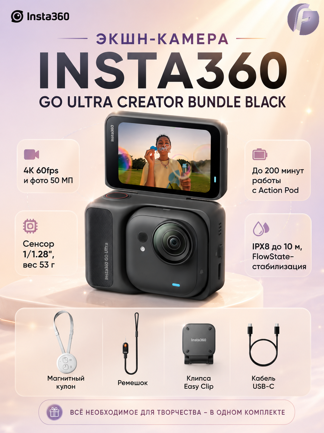 Экшн-камера Insta360 GO Ultra Creator Bundle Black, 4K 60fps, 50 МП, сенсор 1/1.28", 53 г, до 200 мин, IPX8, 2,5″ экран