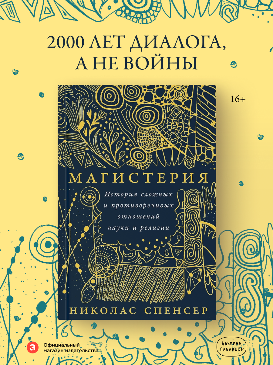 Книга "Магистерия: История сложных и противоречивых отношений науки и религии"| Спенсер Николас