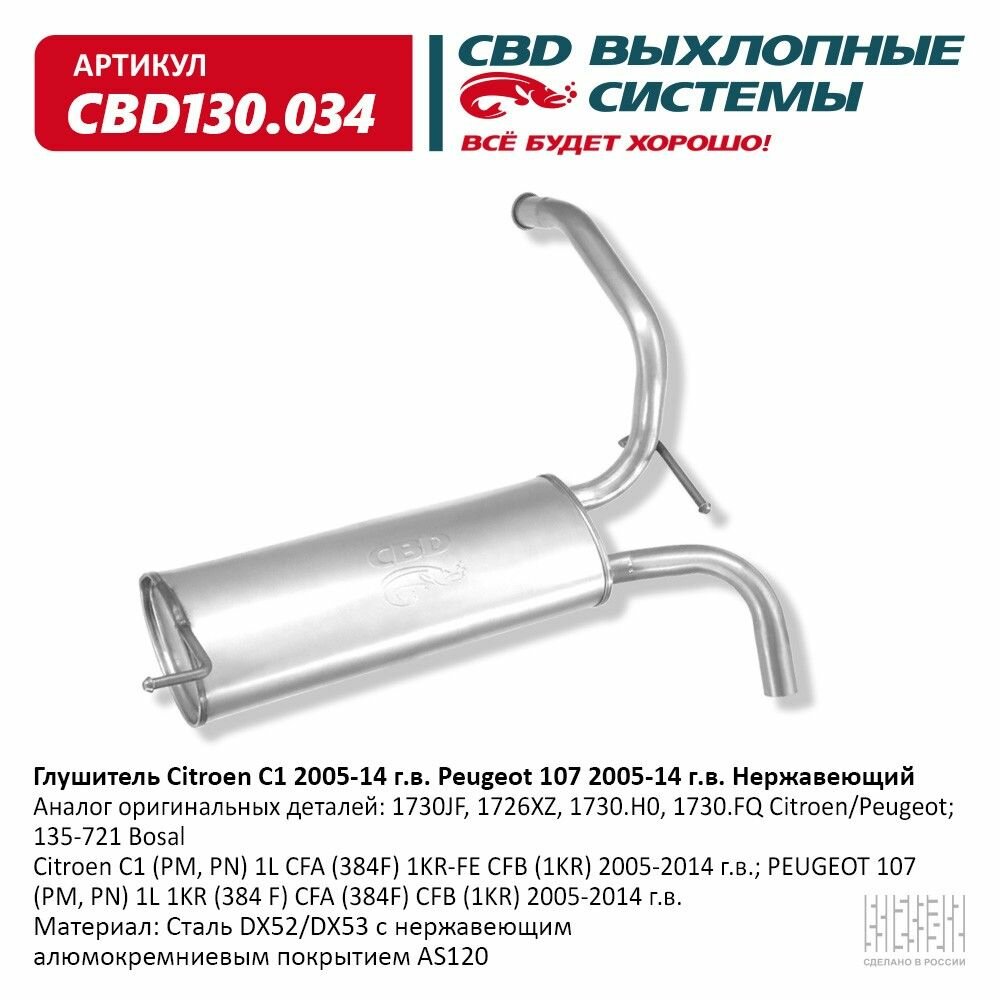 Глушитель Citroen C1 2005-14 г. в. Peugeot 107 2005-14 г. в