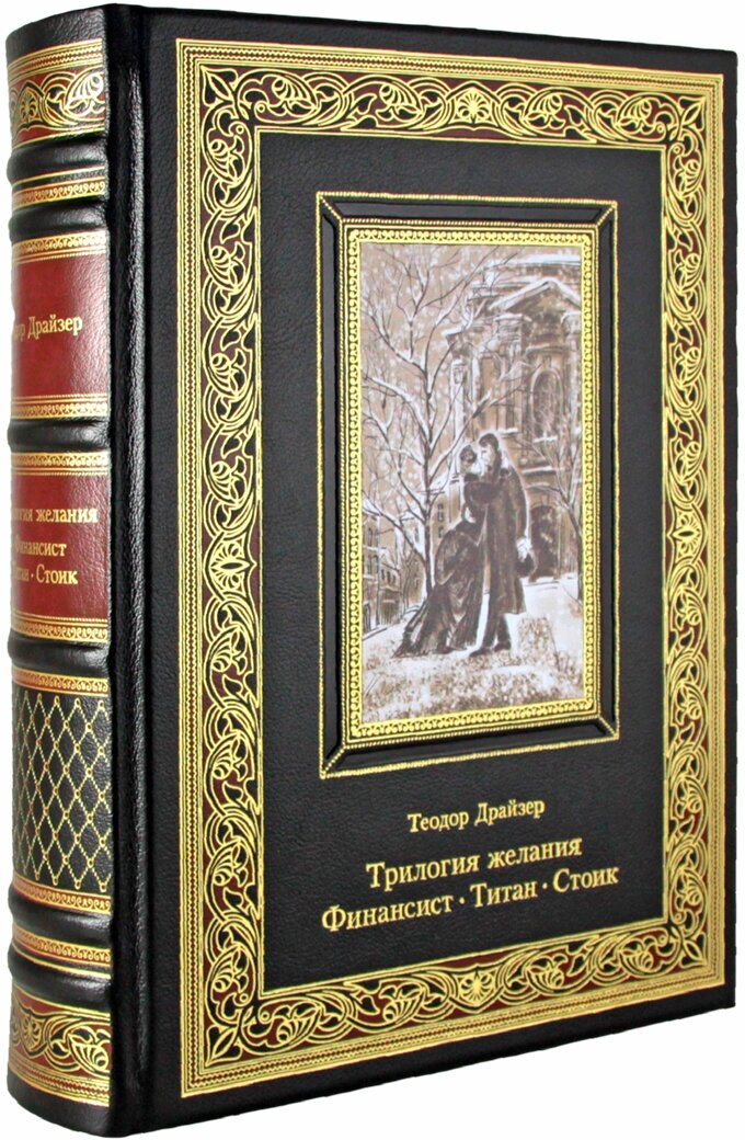 Книга Теодор Драйзер "Финансист", "Титан", "Стоик", кожаный переплет, 2023 год