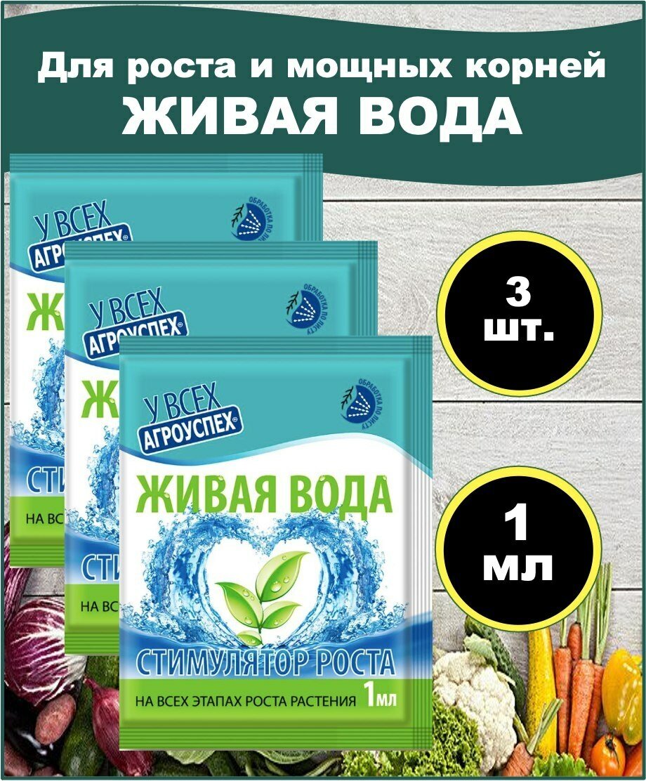 Биостимулятор роста и корнеобразования растений Живая вода 1мл Агроуспех. набор 3 шт.