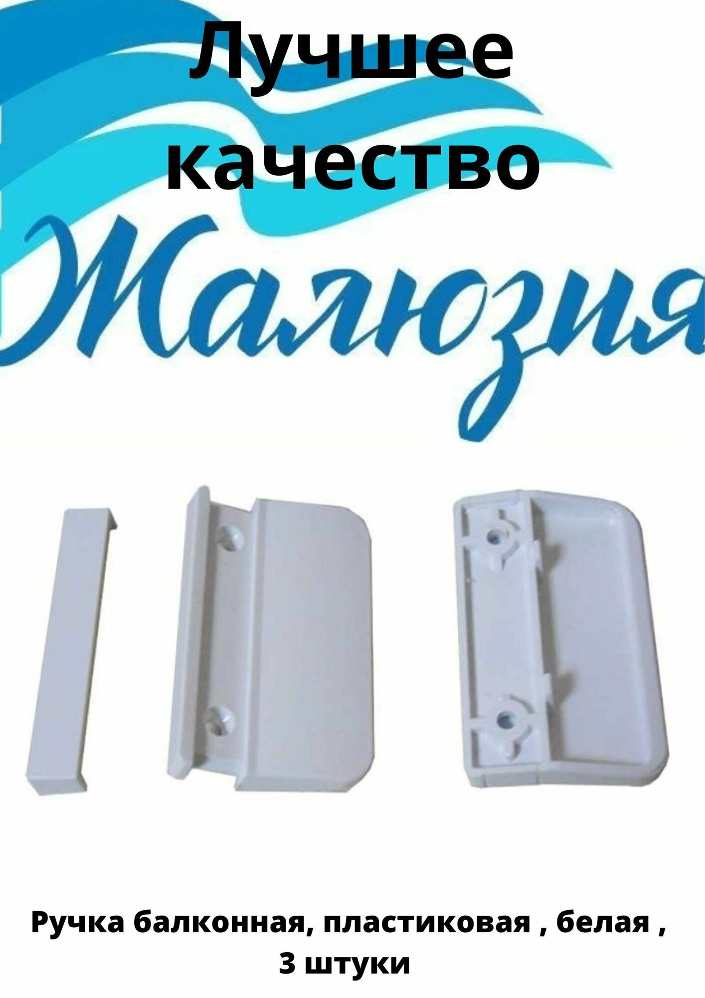 Ручка балконная,(ручка курильщика), белая 3 штуки