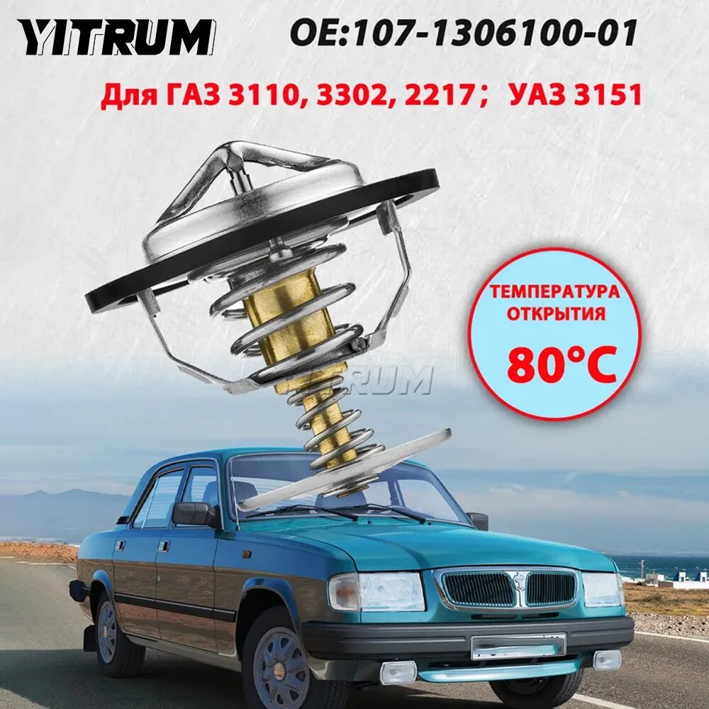 Термостат YITRUM для ГАЗ 3110, 3302, 2217; УАЗ 3151 (для двигателей ЗМЗ-402, 406 до 2004 г, КМЗ-740) 107-1306100-01