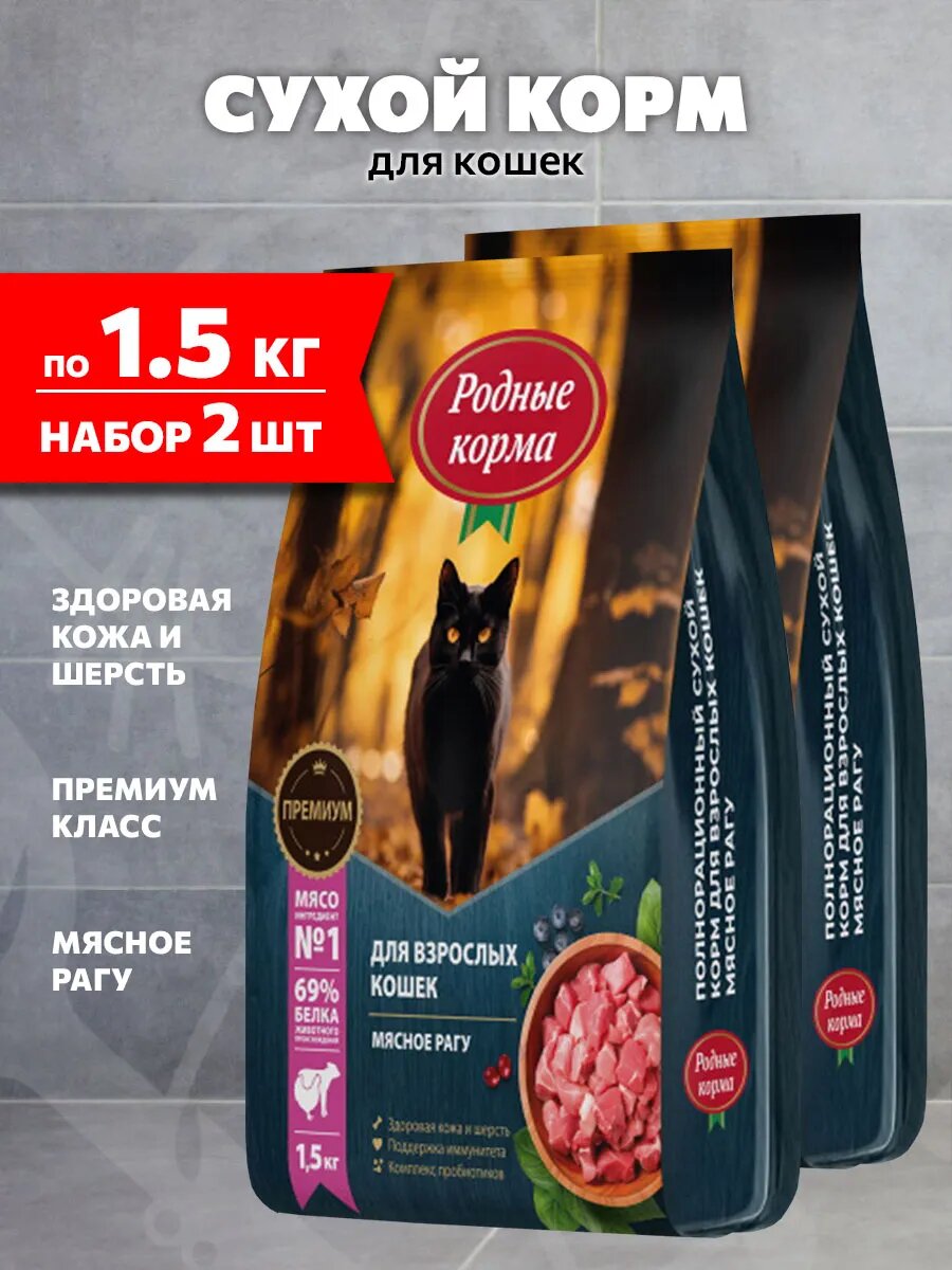 Корм сухой Родные Корма для взрослых кошек, мясное рагу, 1,5 кг х 2 шт