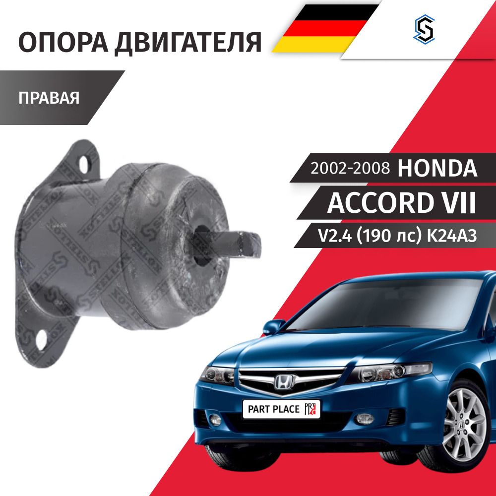 Опора двигателя правая Honda Accord (7) CL9 CM2 V2.4 190лс K24A3 2002 - 2008, 1 шт STELLOX