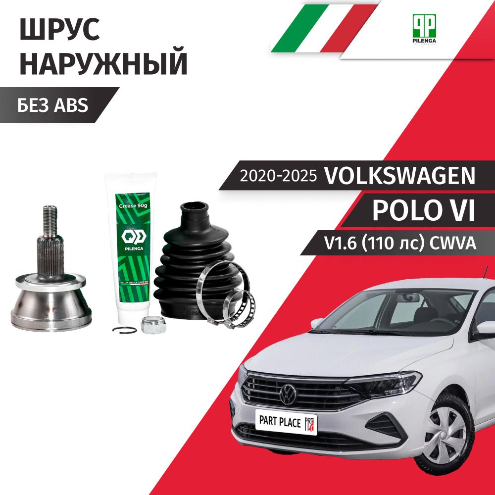 Шрус передний наружный левый правый Volkswagen Polo (6) CK / Фольксваген Поло V1.6 (110лс) CWVA / 2020 2021 2022 2023 2024 2025 / 1 шт Pilenga