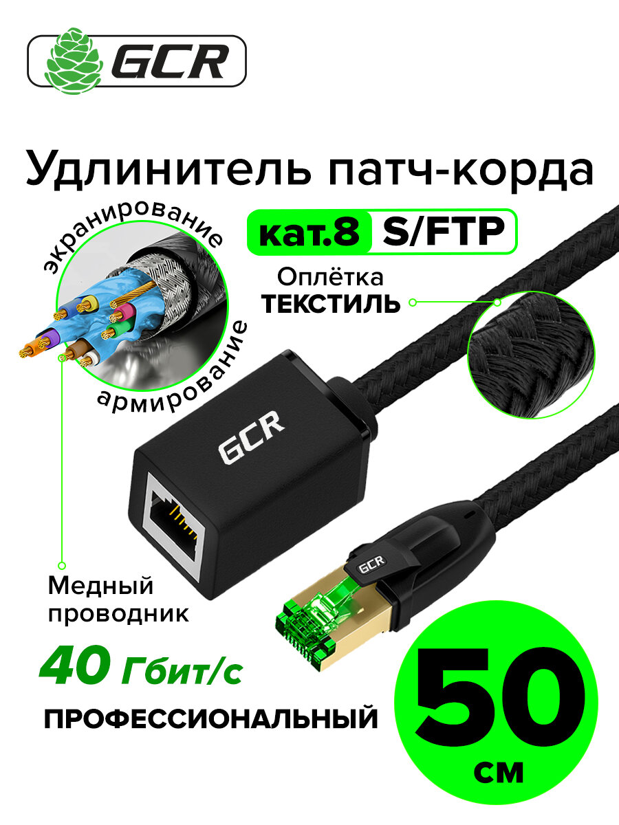 Короткий сетевой удлинитель лан 50см кат.8 S/FTP GCR в оплетке текстиль медь RJ45 черный