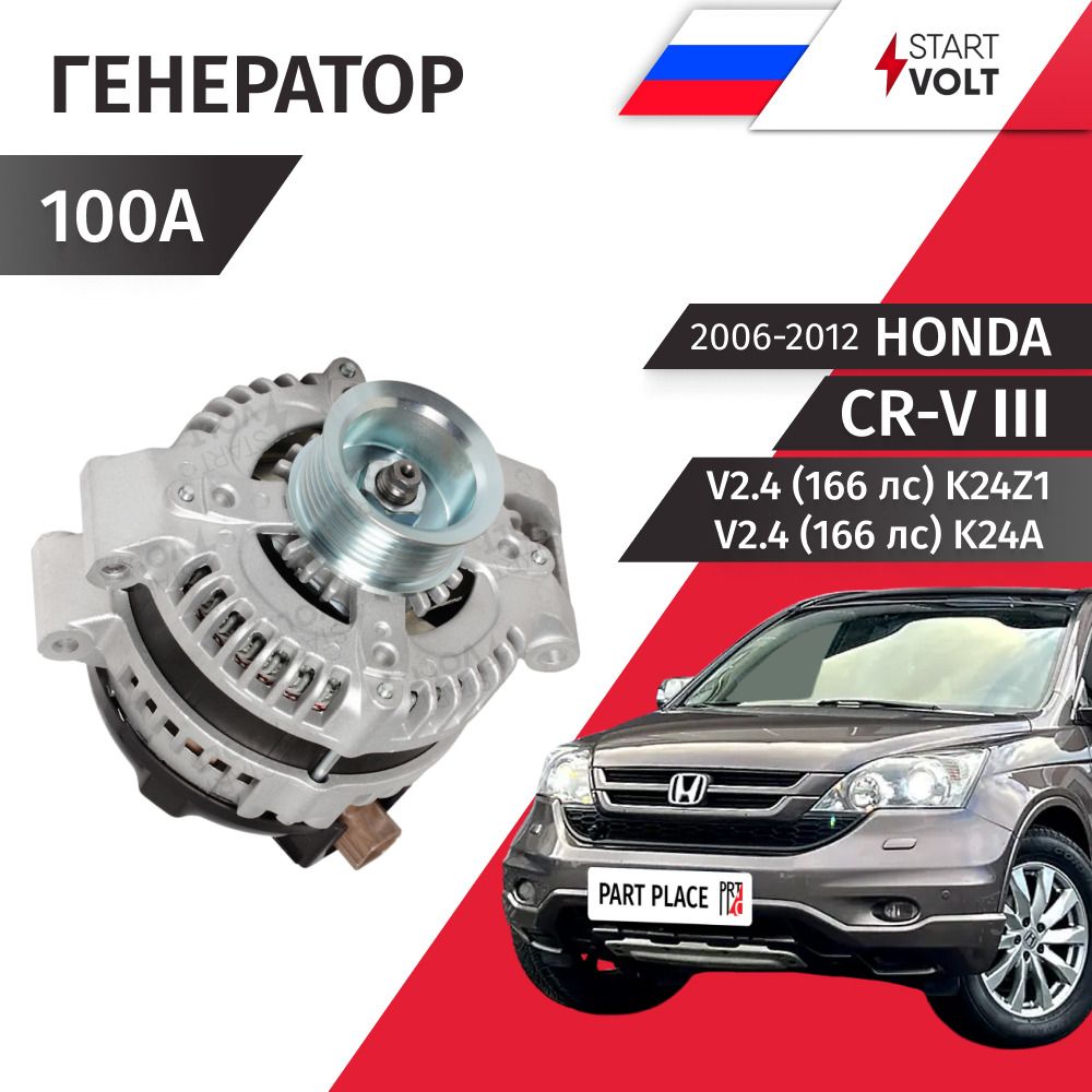 Генератор Honda CR-V (3) RE7 V2.4 166лс K24Z1 K24A 2006 - 2012, 1 шт Startvolt