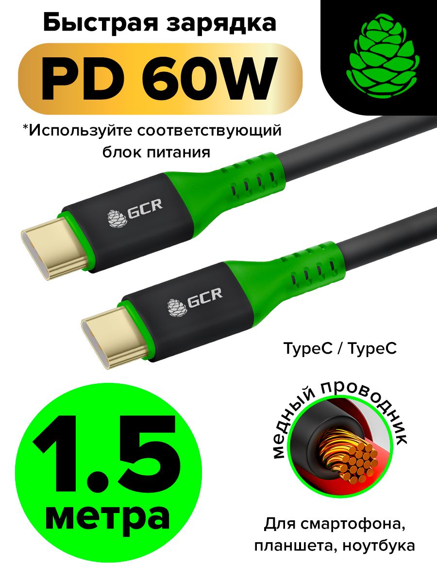 Кабель TypeC-C 1.5м GCR PD 60W для быстрой зарядки черный
